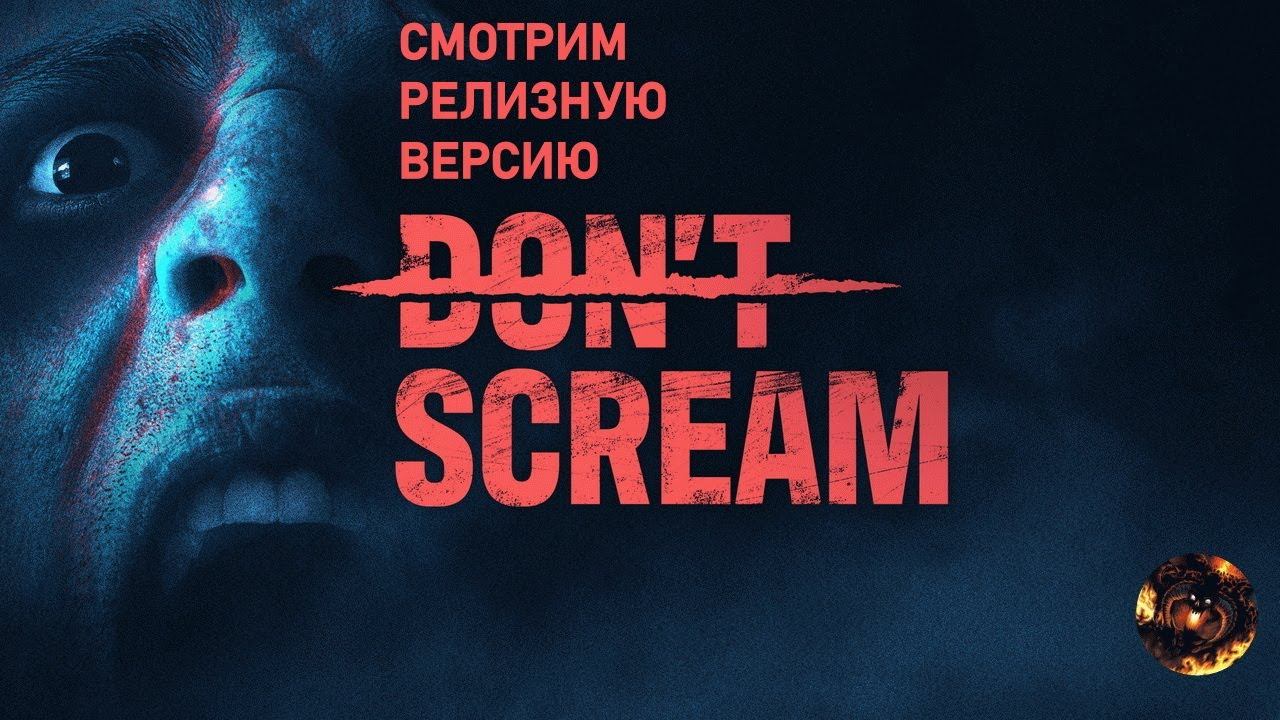 Пытаемся Don't Scream