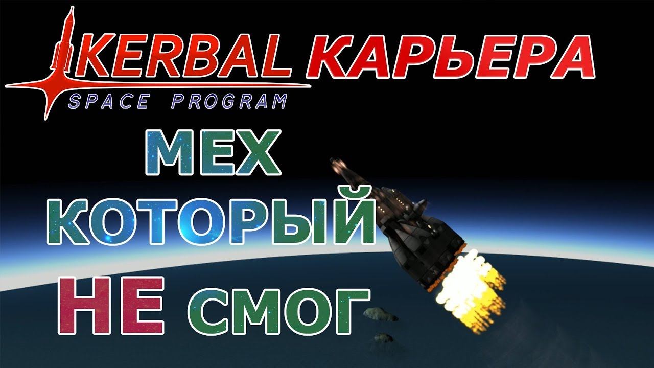 Kerbal Space Program (KSP) #18 Мех, который НЕ смог