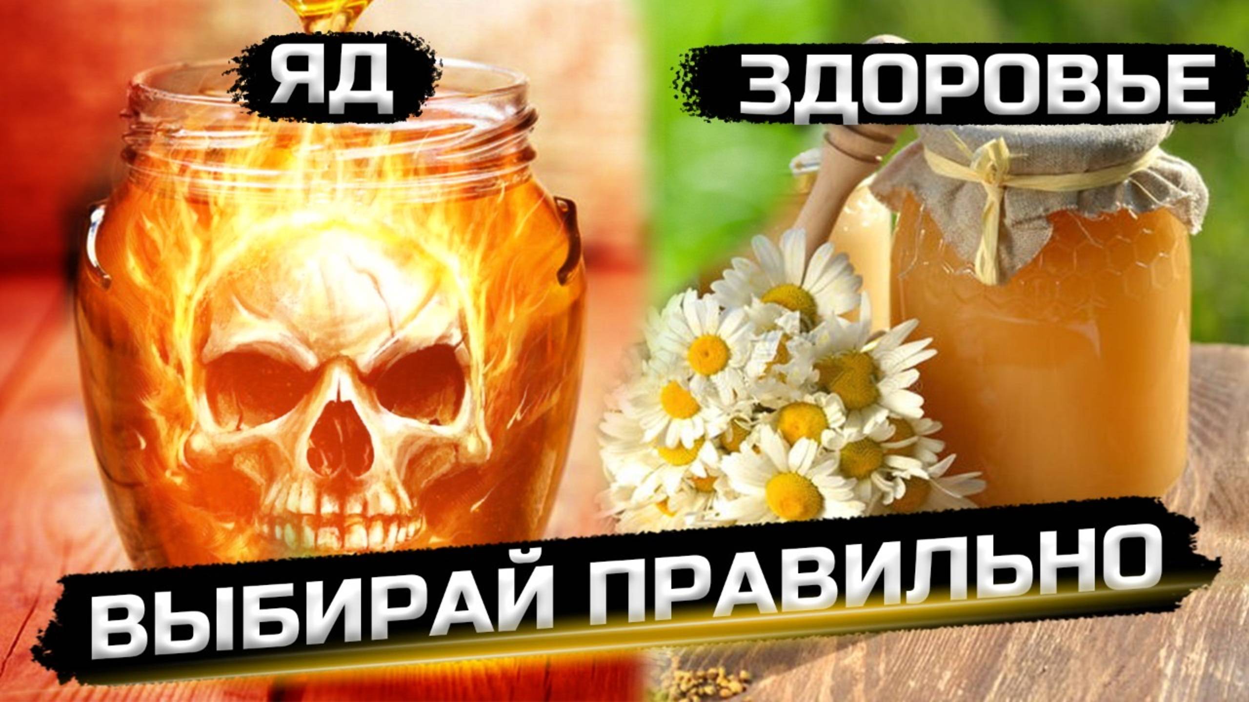 Вся правда о мёде!