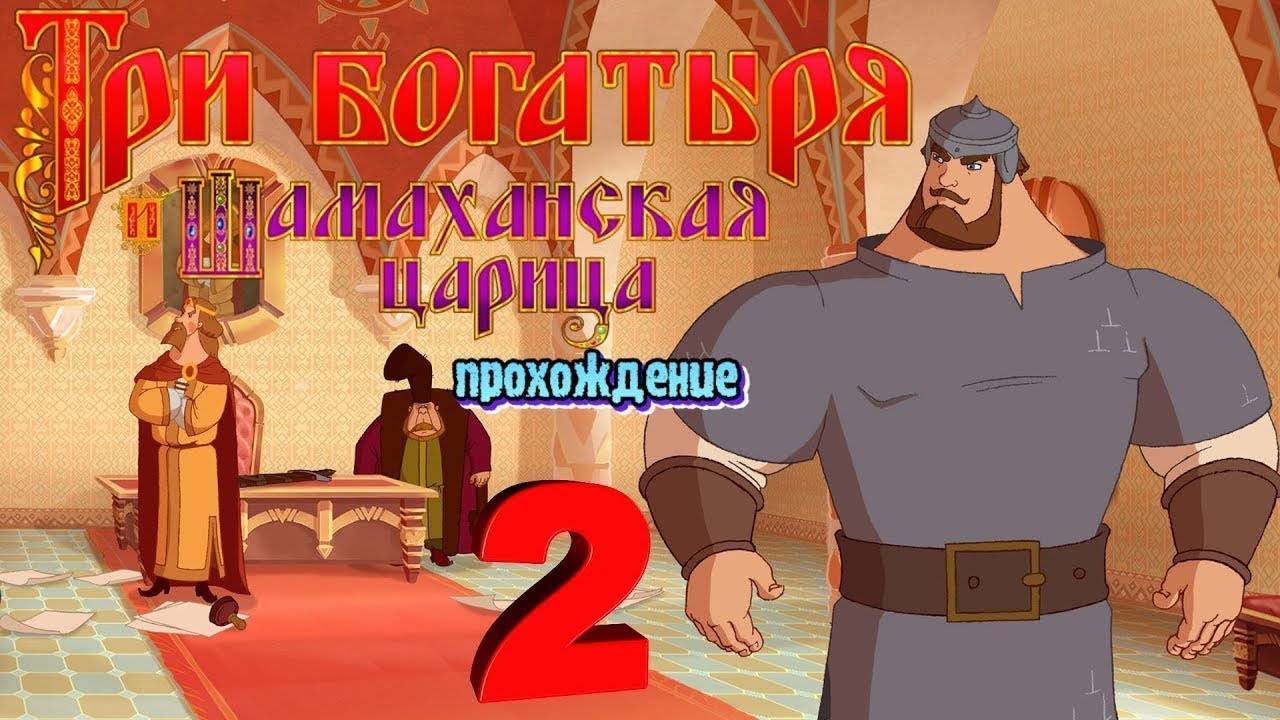 Три Богатыря и Шамаханская царица ● Прохождение ч.2 _ Белка и Monster