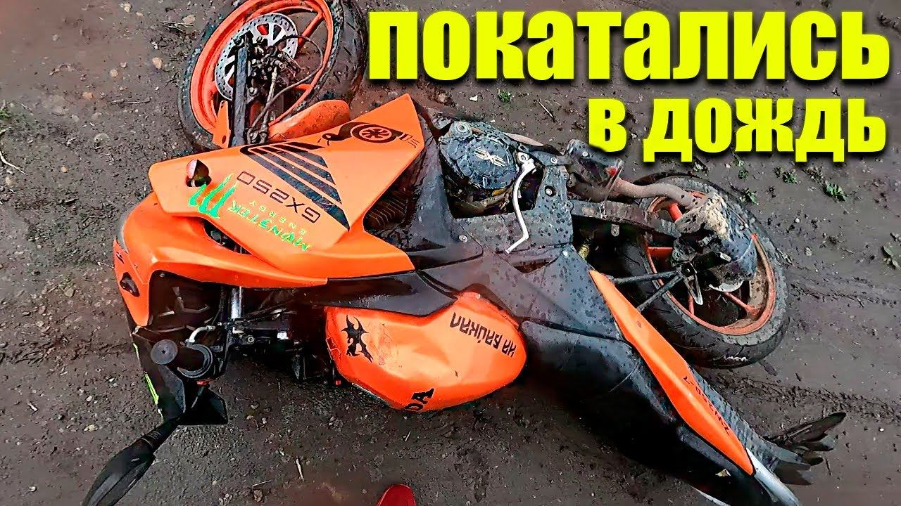 Мото покатушки (Покатались в дождь)