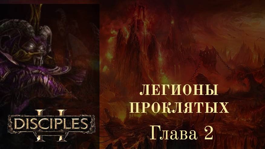 Disciples 2 /Легионы проклятых - глава 2