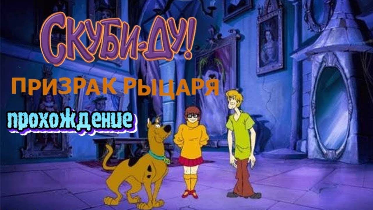 Scooby-Doo! Phantom of the Knight ● Прохождение ч.1 _ Белка и Monster