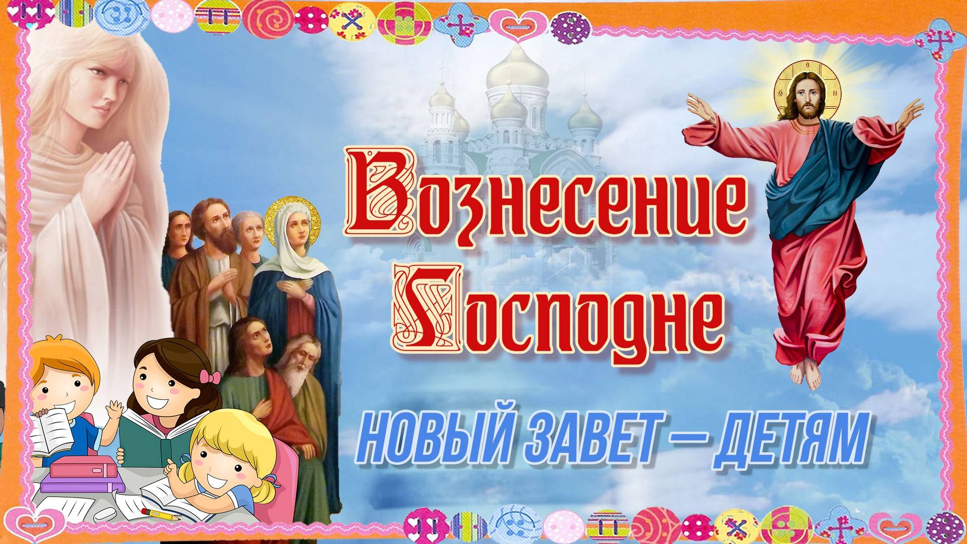 Вознесение Господне. Новый завет – детям.