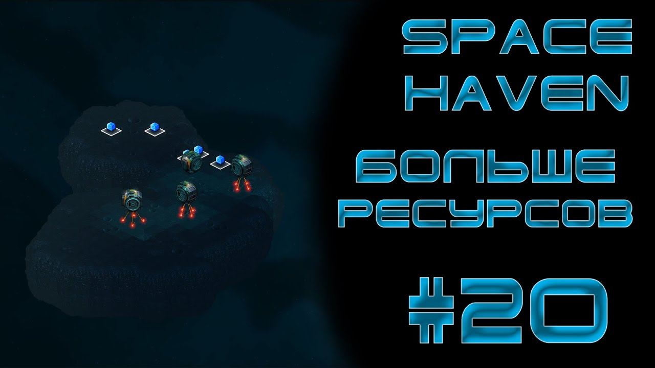 Space haven #20 Больше ресурсов богу ресурсов!