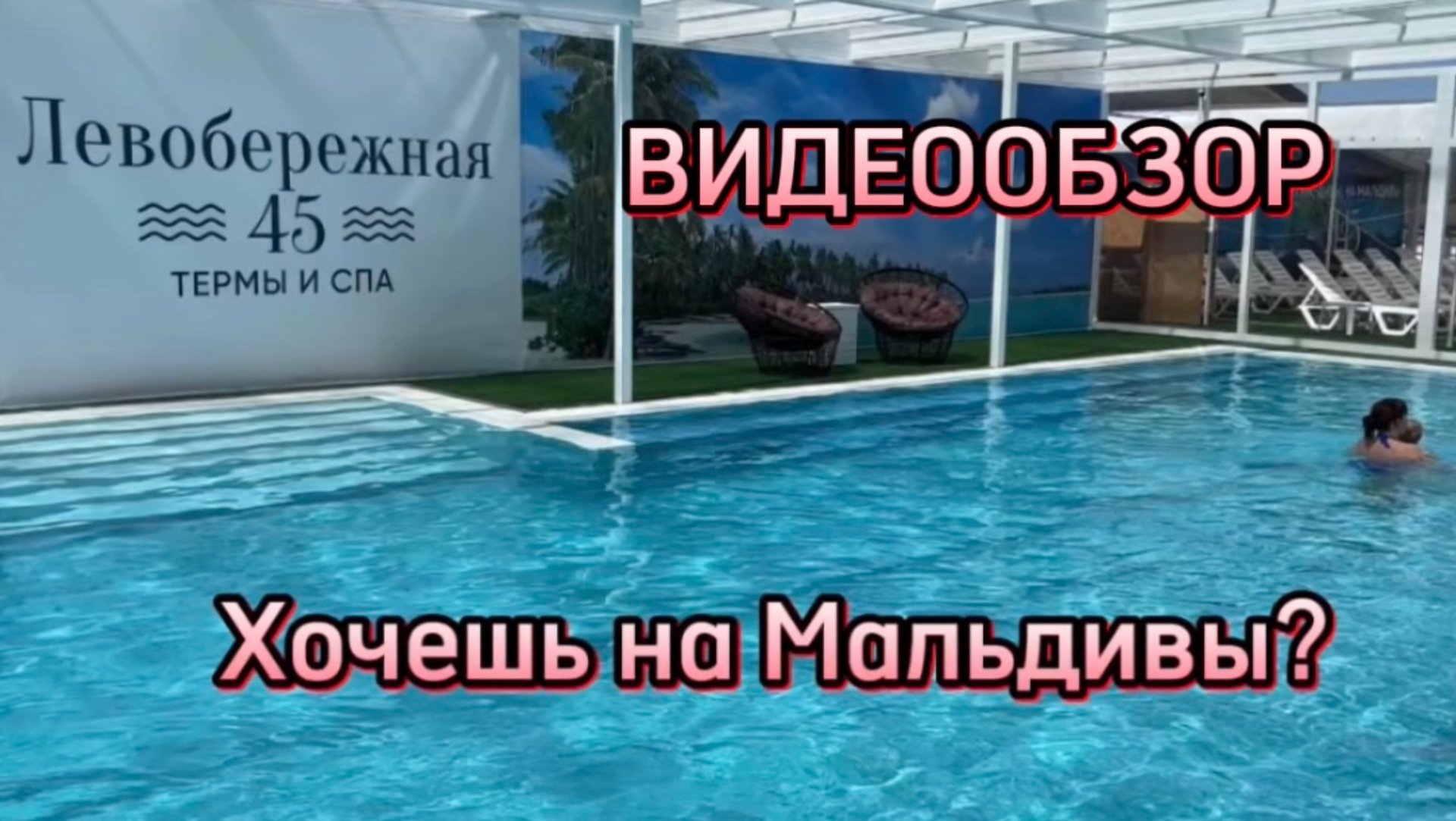 Левобережная 45 Термы и СПА. Бассейны и джакузи с подогревом. Еда в ресторане с ценами. Видеообзор.