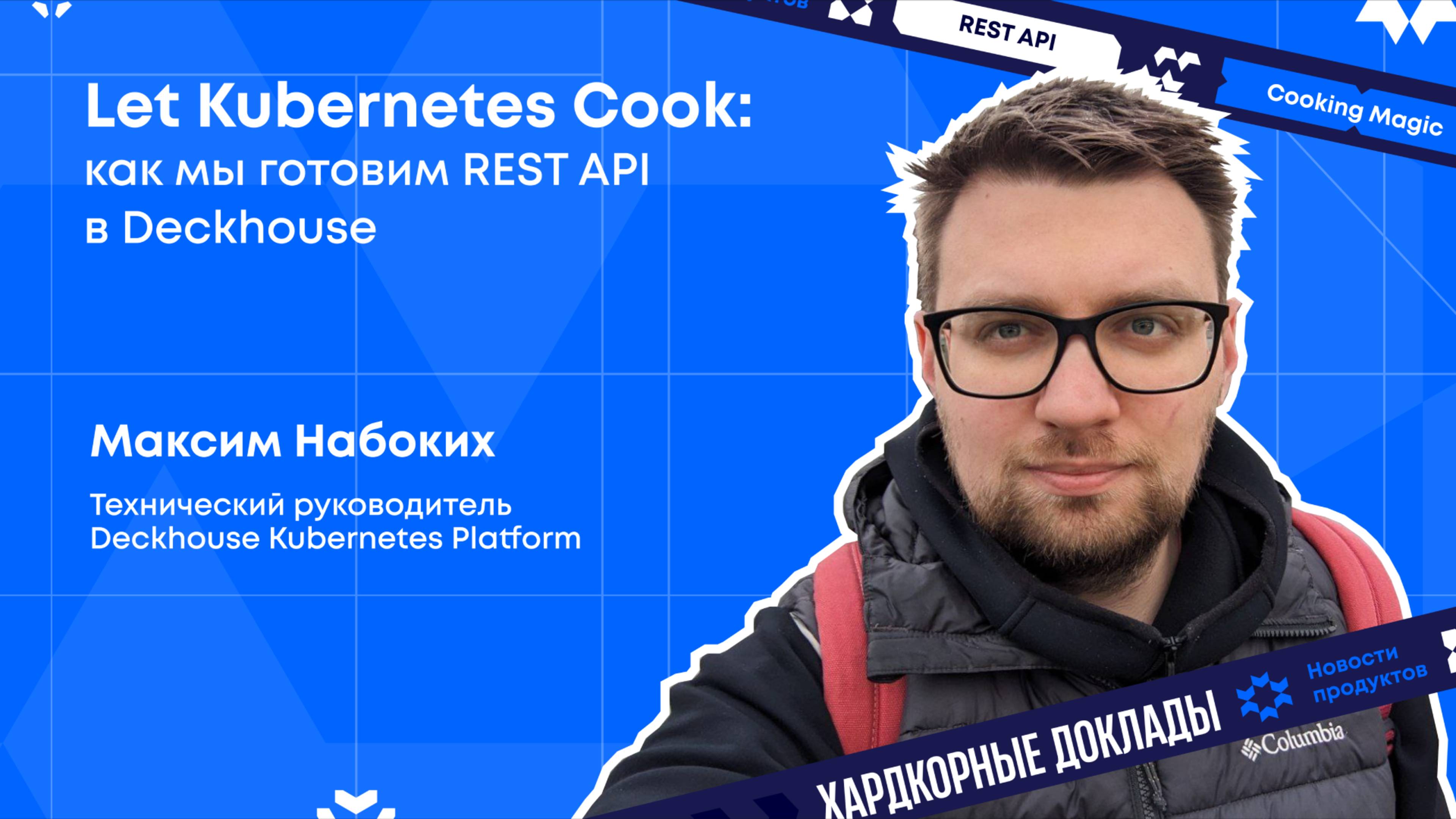 Let Kubernetes Cook: как мы готовим REST API в Deckhouse | Максим Набоких
