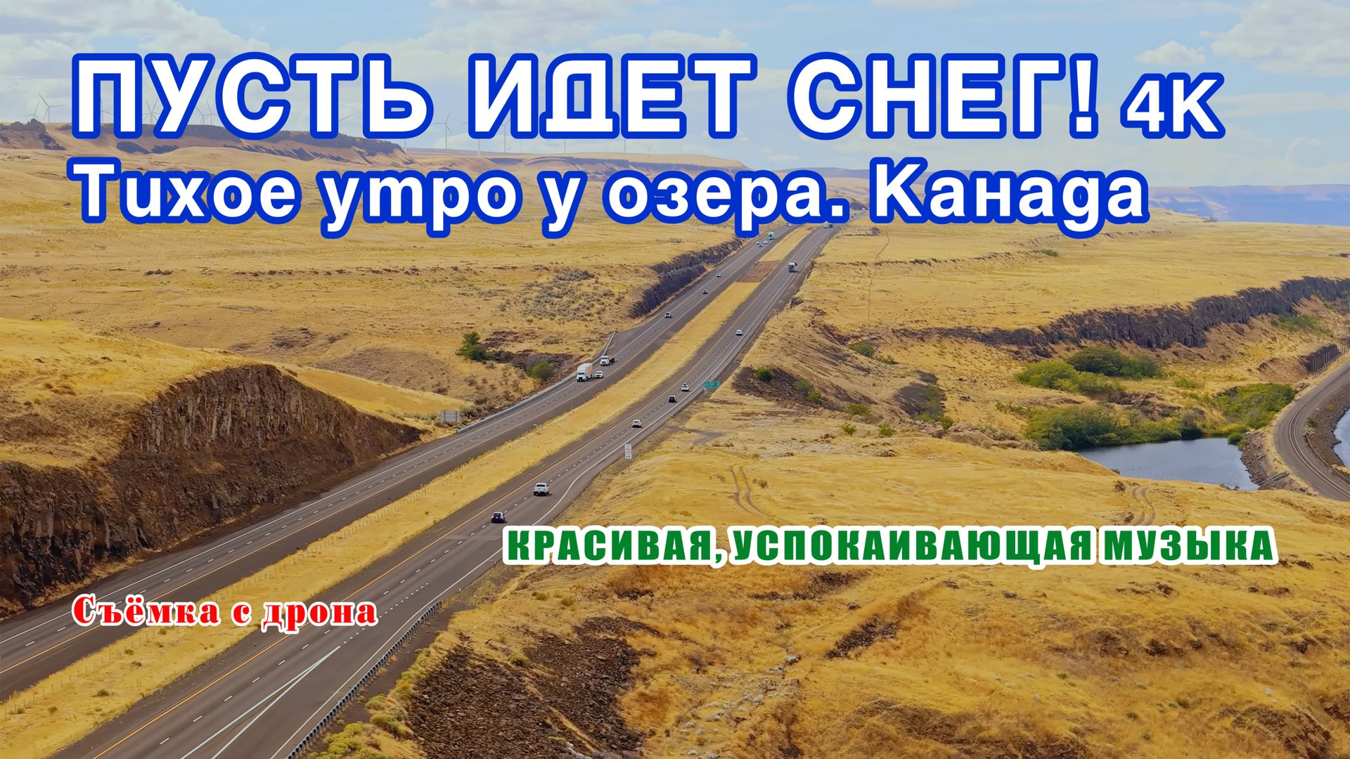 Пусть идет снег! 4к / Let it Snow!