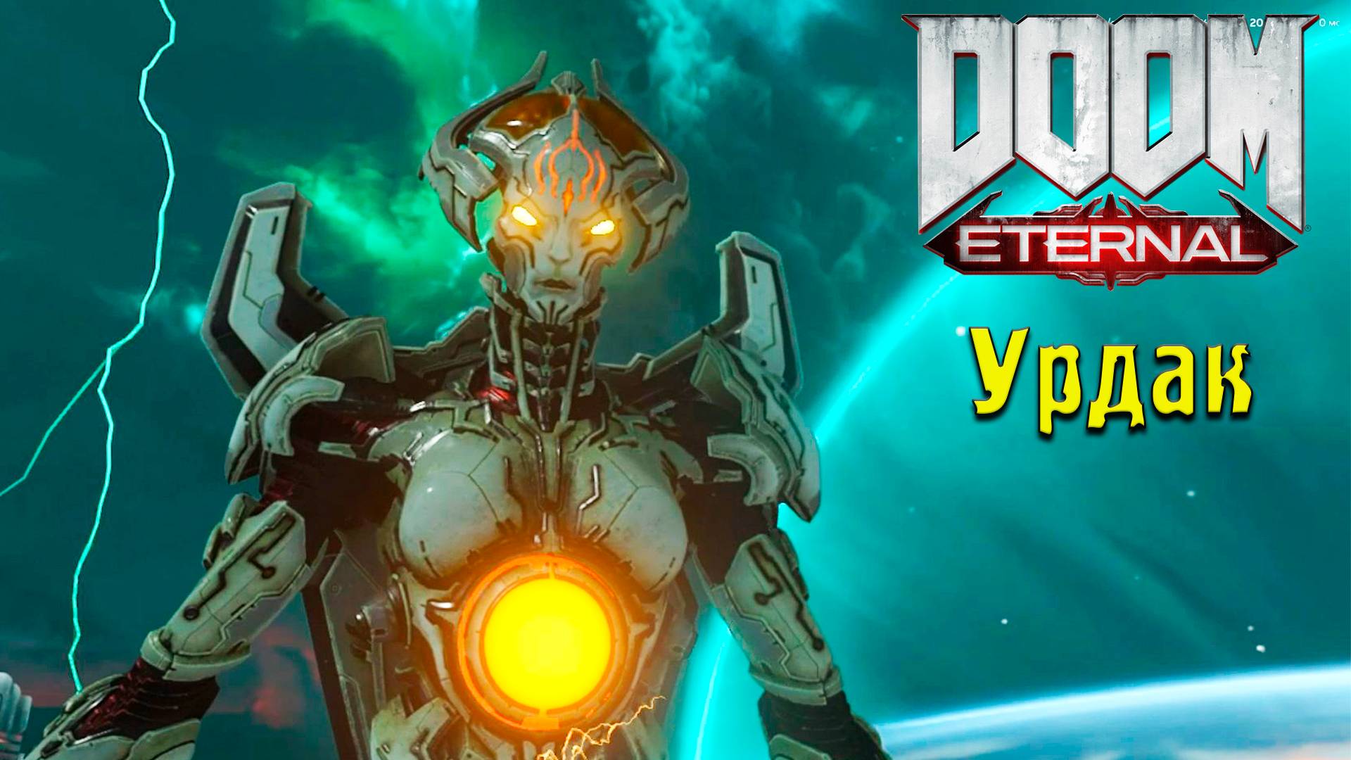 Урдак - Doom Eternal - Прохождение игры часть 14