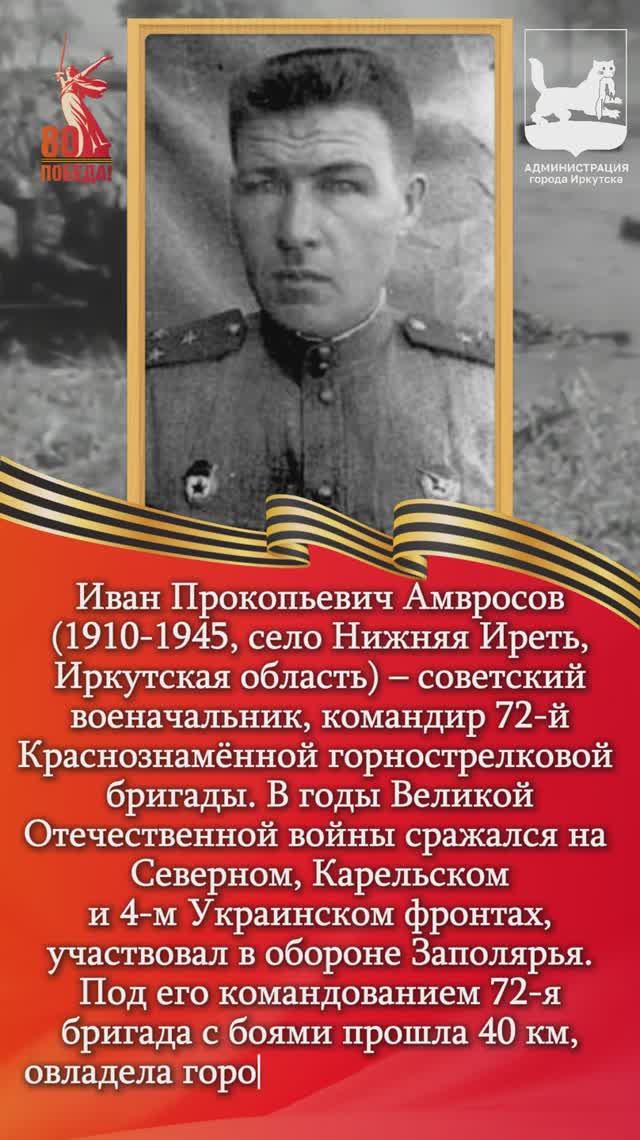 Иван Амвросов – 80 лет Великой Победе!