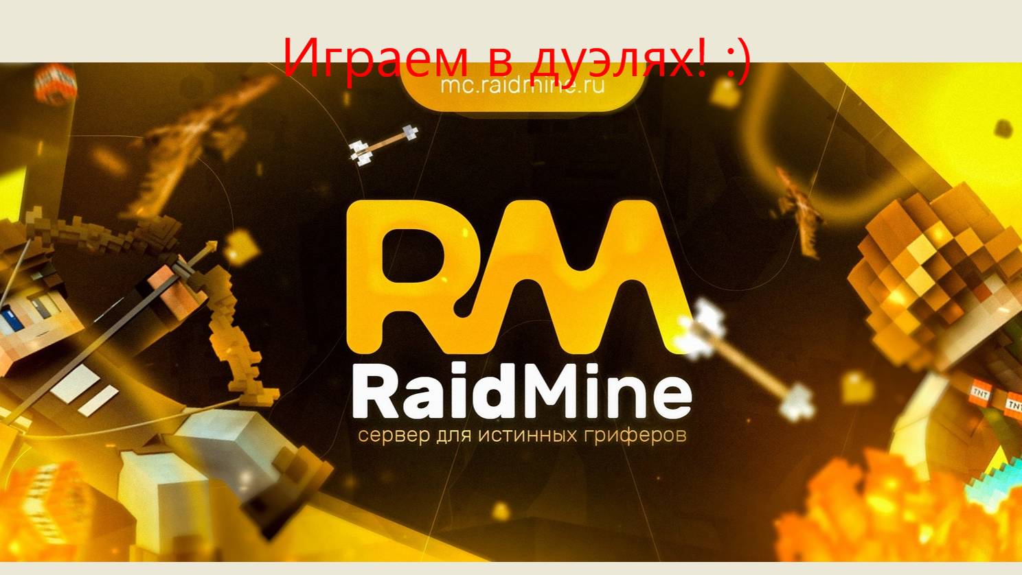 Я решил поиграть В ДУЭЛЯХ на сервере Тумки.