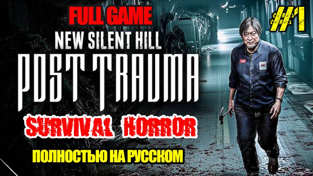 Post Trauma - NEW SILENT HILL - РЕЛИЗ ИГРЫ ПОЛНОЕ ПРОХОЖДЕНИЕ НА РУССКОМ  Survival Horror FULL GAME