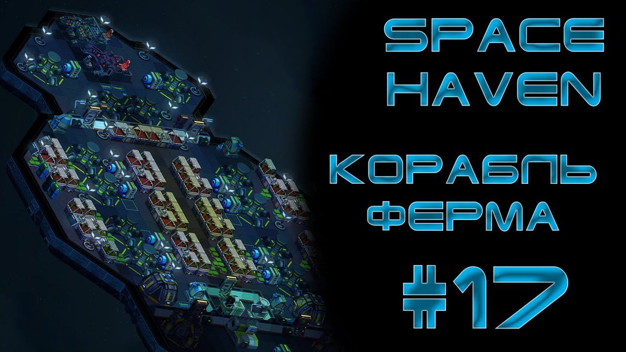 Space haven #17 Корабль ферма