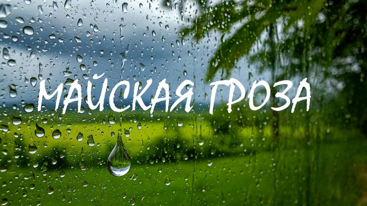 Майская гроза🎵