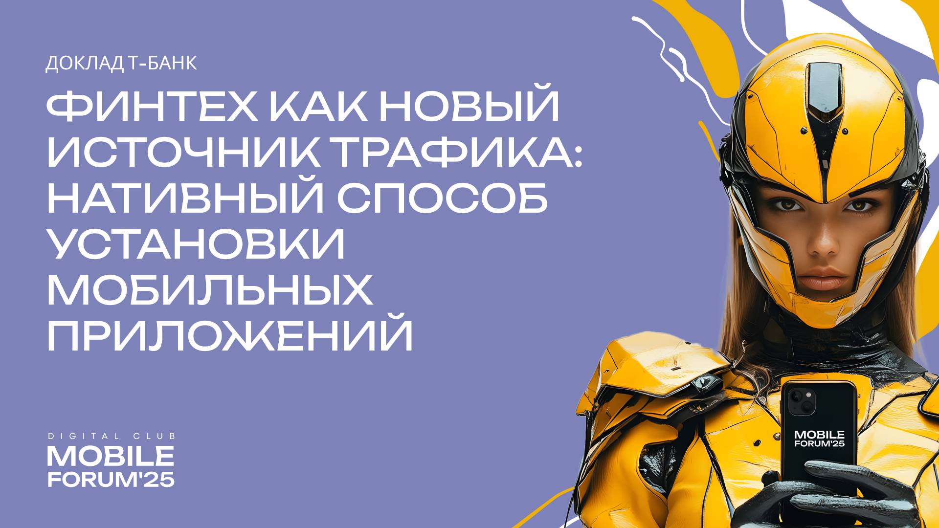 Финтех как новый источник трафика 
Нативный способ установки мобильных приложений