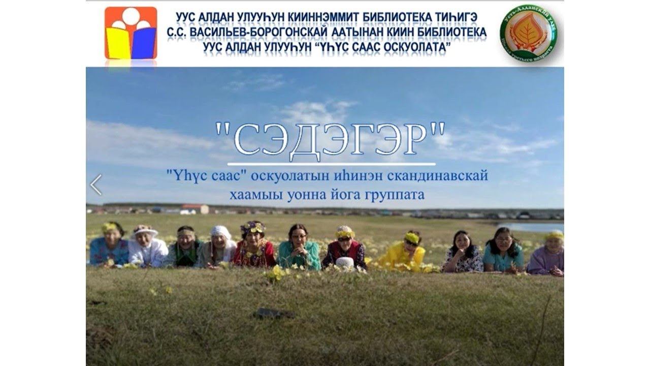 "Сэдэгэр" -  "Үһүс саас" оскуолатын иһинэн скандинавскай хаамыы уонна йога группата