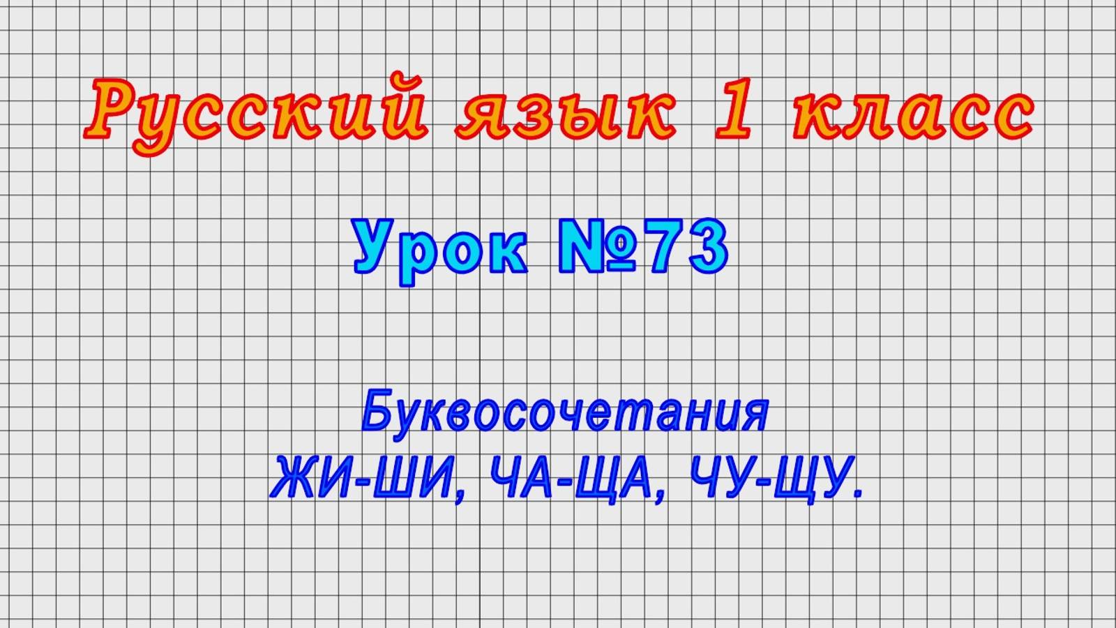 Русский язык 1 класс (Урок№73 - Буквосочетания ЖИ-ШИ, ЧА-ЩА, ЧУ-ЩУ.)