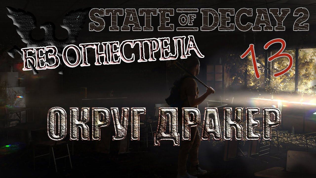 State of Decay 2 #13 [без огнестрела] Новые плюшки, новая база, новые возможности!