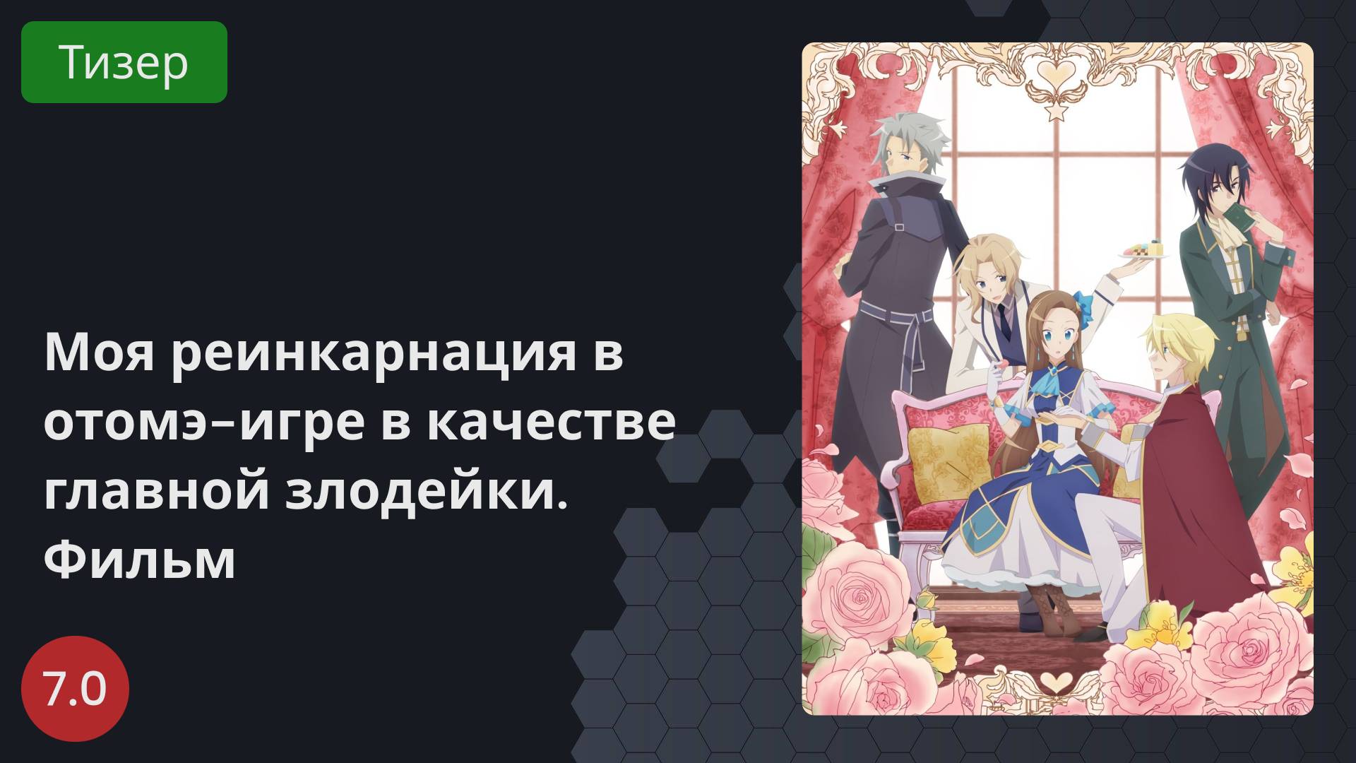 Моя реинкарнация в отомэ-игре в качестве главной злодейки! 2023 - Тизер