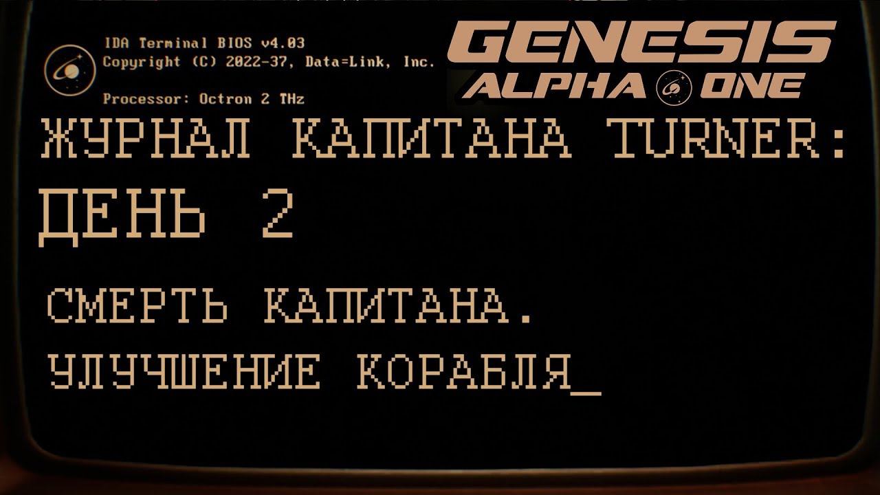 GENESIS ALPHA ONE      День 2: Смертью храбрых...