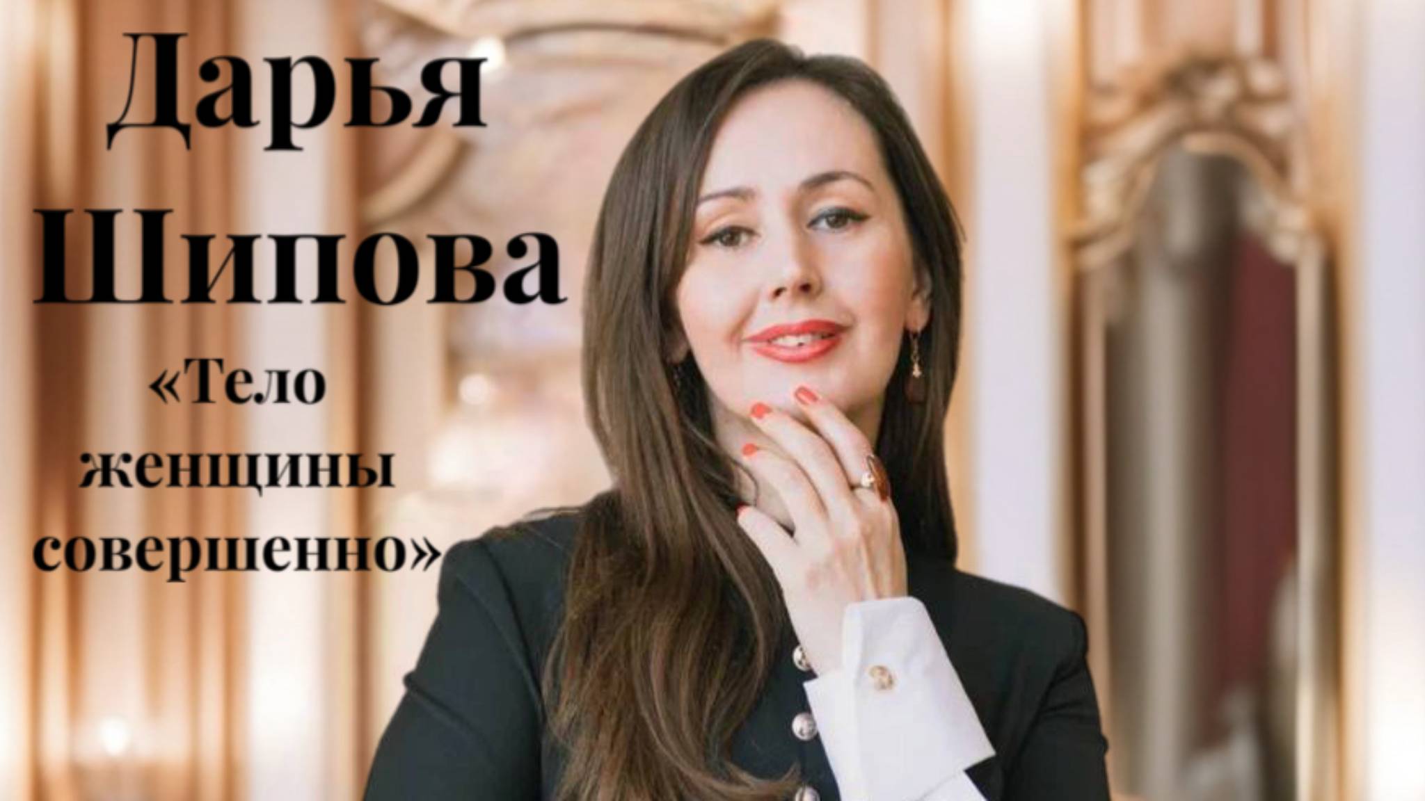 Врач акушер -гинеколог Дарья Шипова в интервью Анне Бронниковой (ПОДКАСТ "Секреты Знаменитостей")