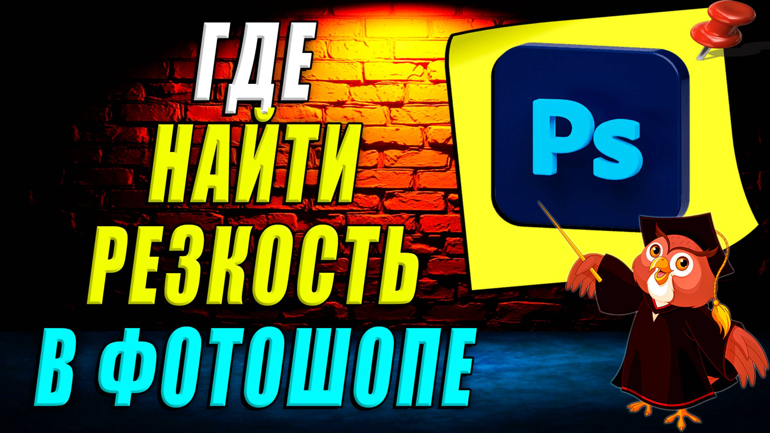 Где резкость в фотошопе