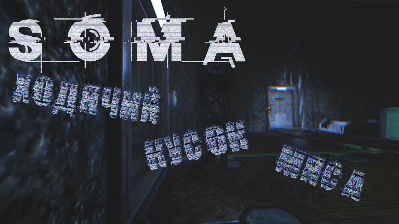 SOMA #8 Ходячий кусок мяса