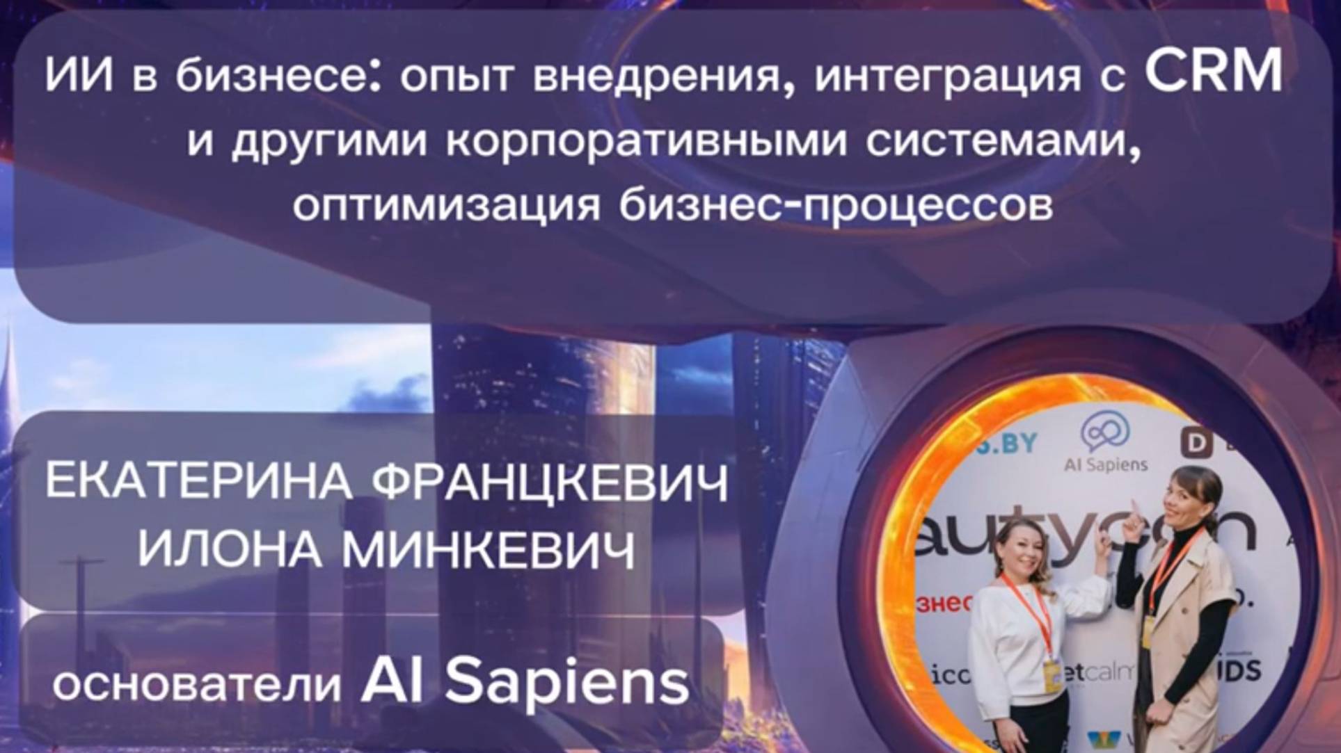 Екатерина Францкевич и Илона Минкевич «Интеграция ИИ в экосистему без стресса для IT»