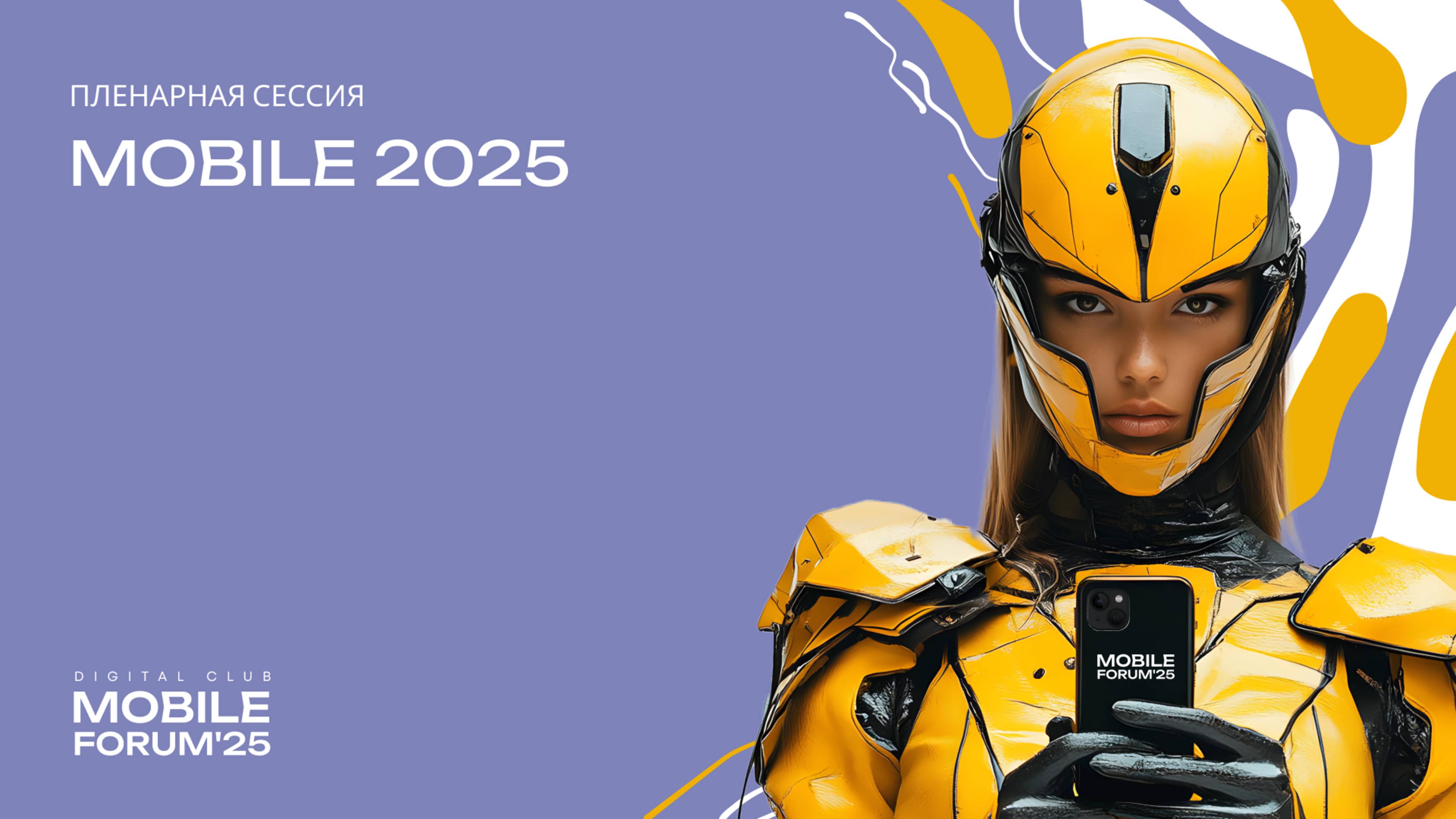 Пленарная сессия: Mobile 2025