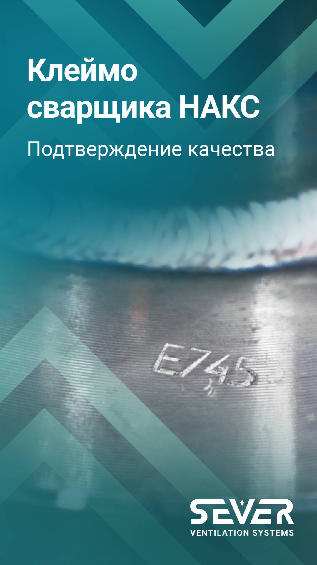 Клеймо сварщика НАКС