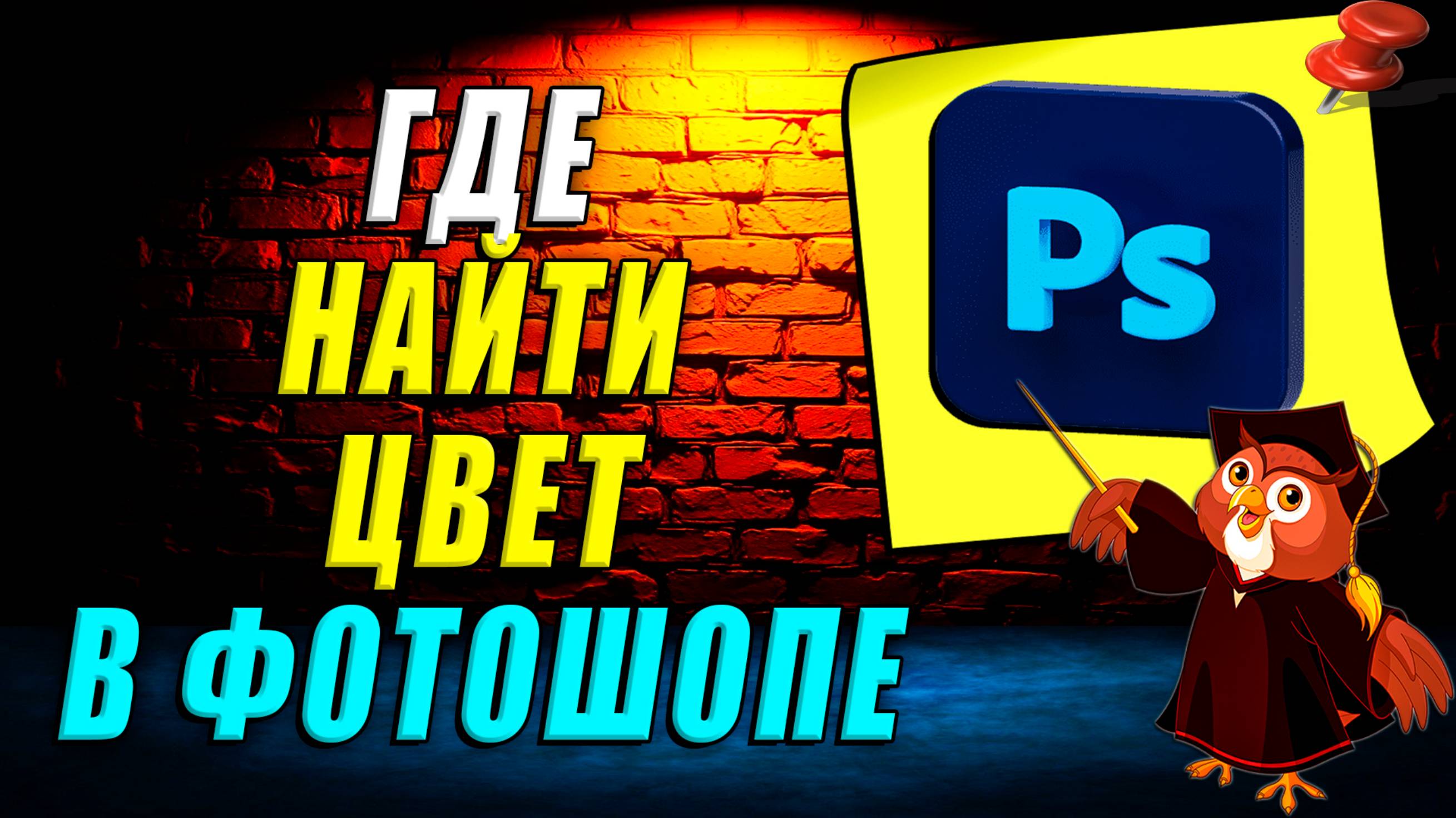 Где цвет в фотошопе