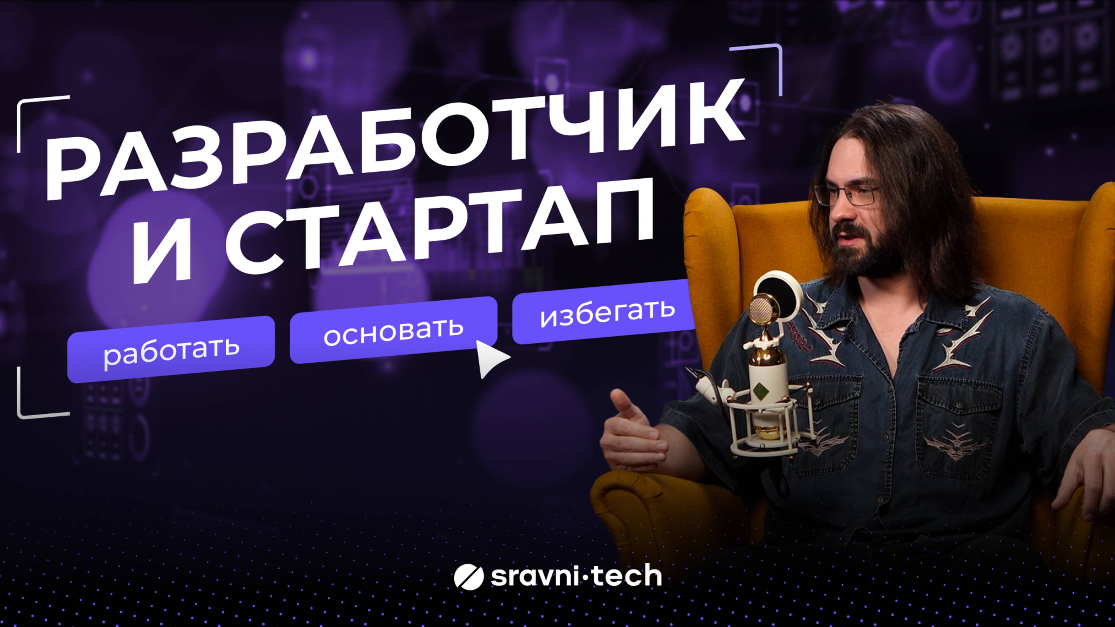 Разработчик и стартап: работать | основать | избегать?