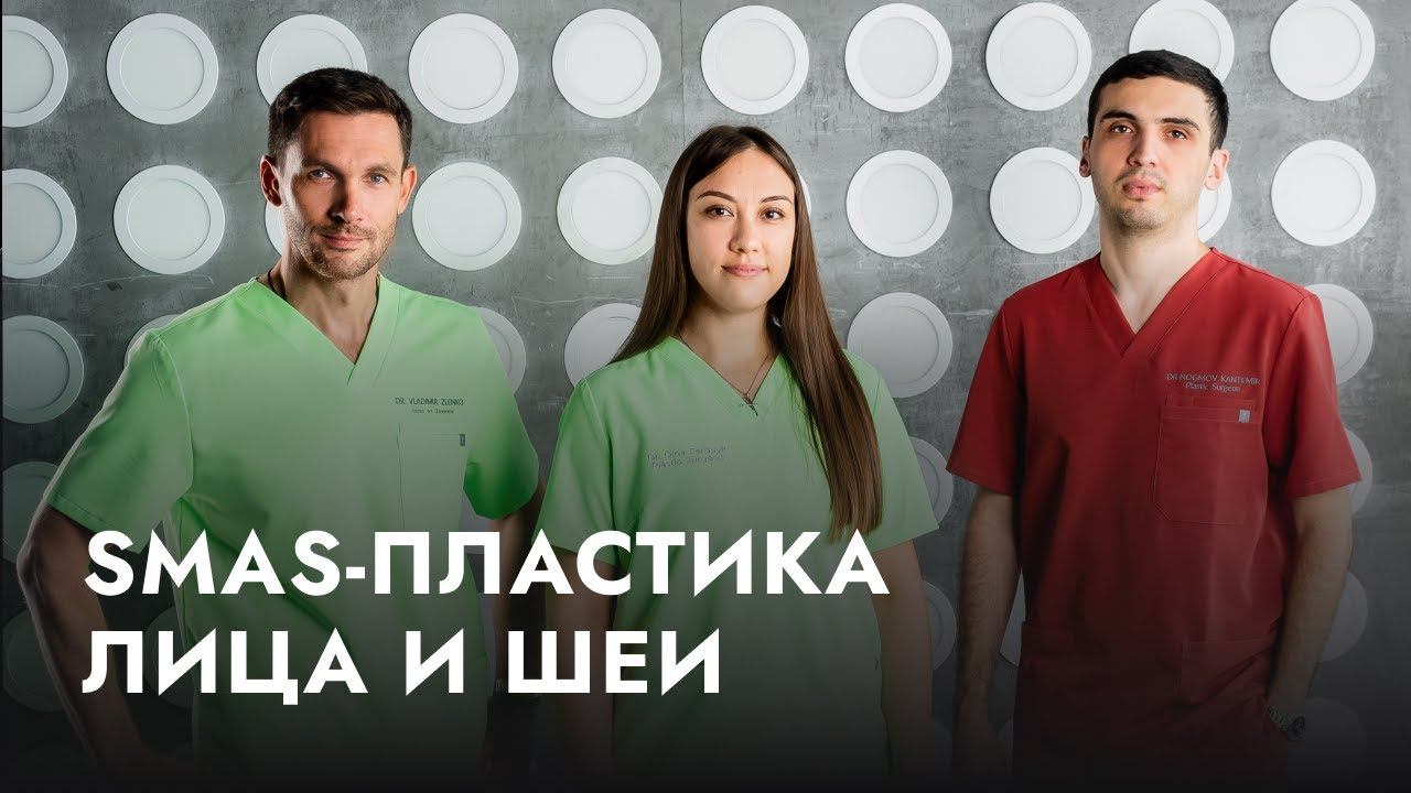 #SMAS-пластика лица и шеи