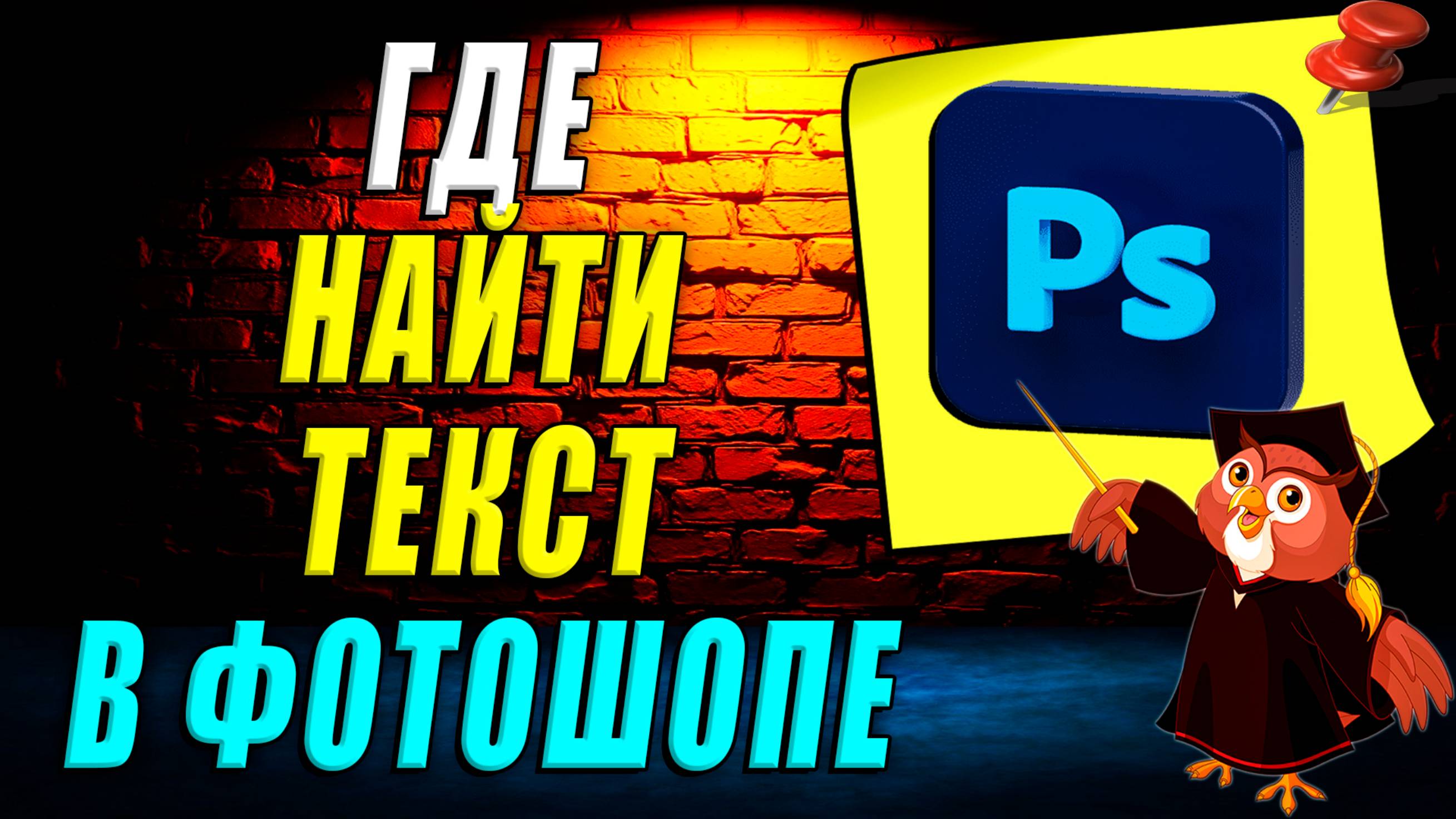 Где текст в фотошопе