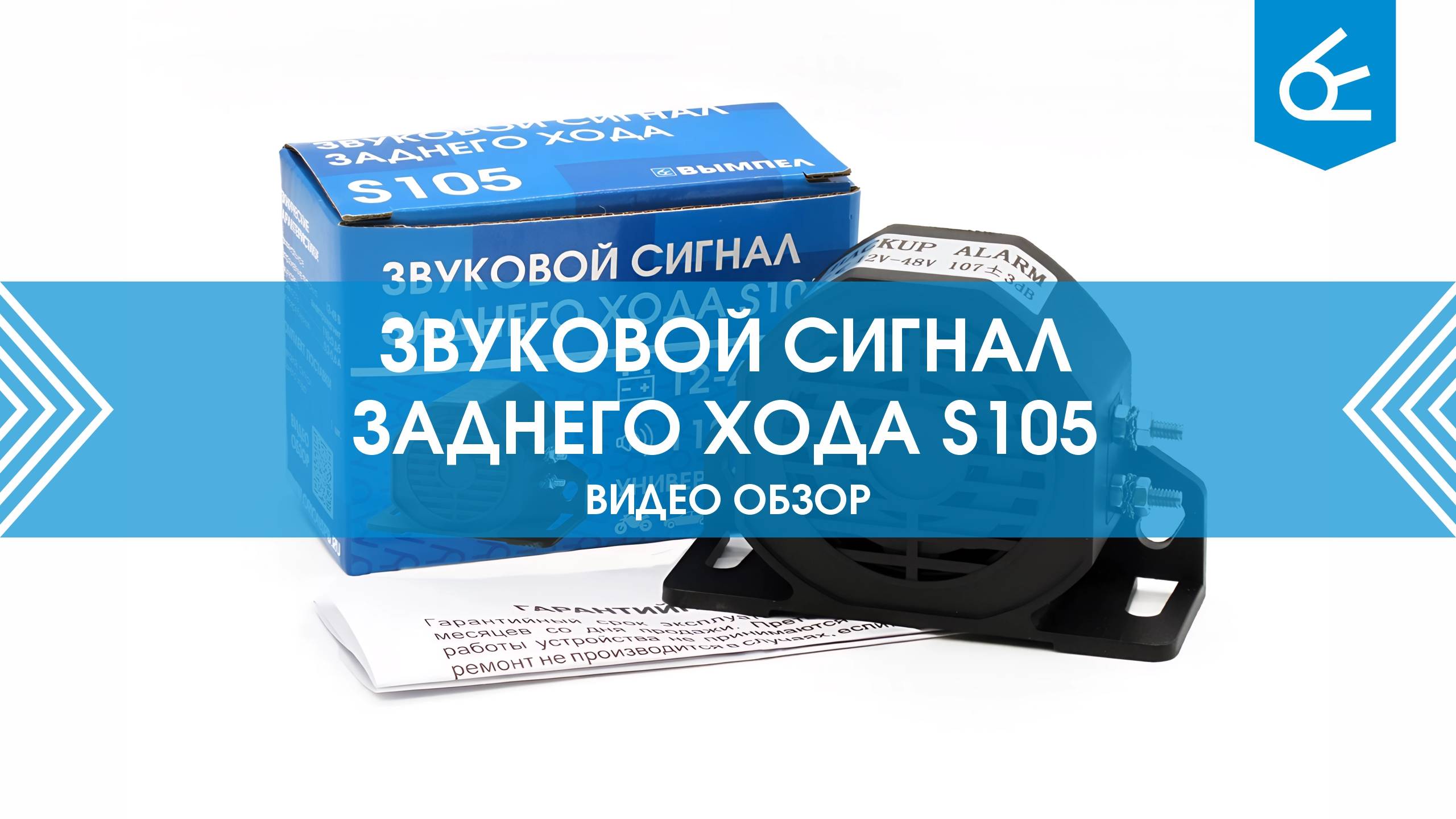 Звуковой сигнал заднего хода Вымпел S105