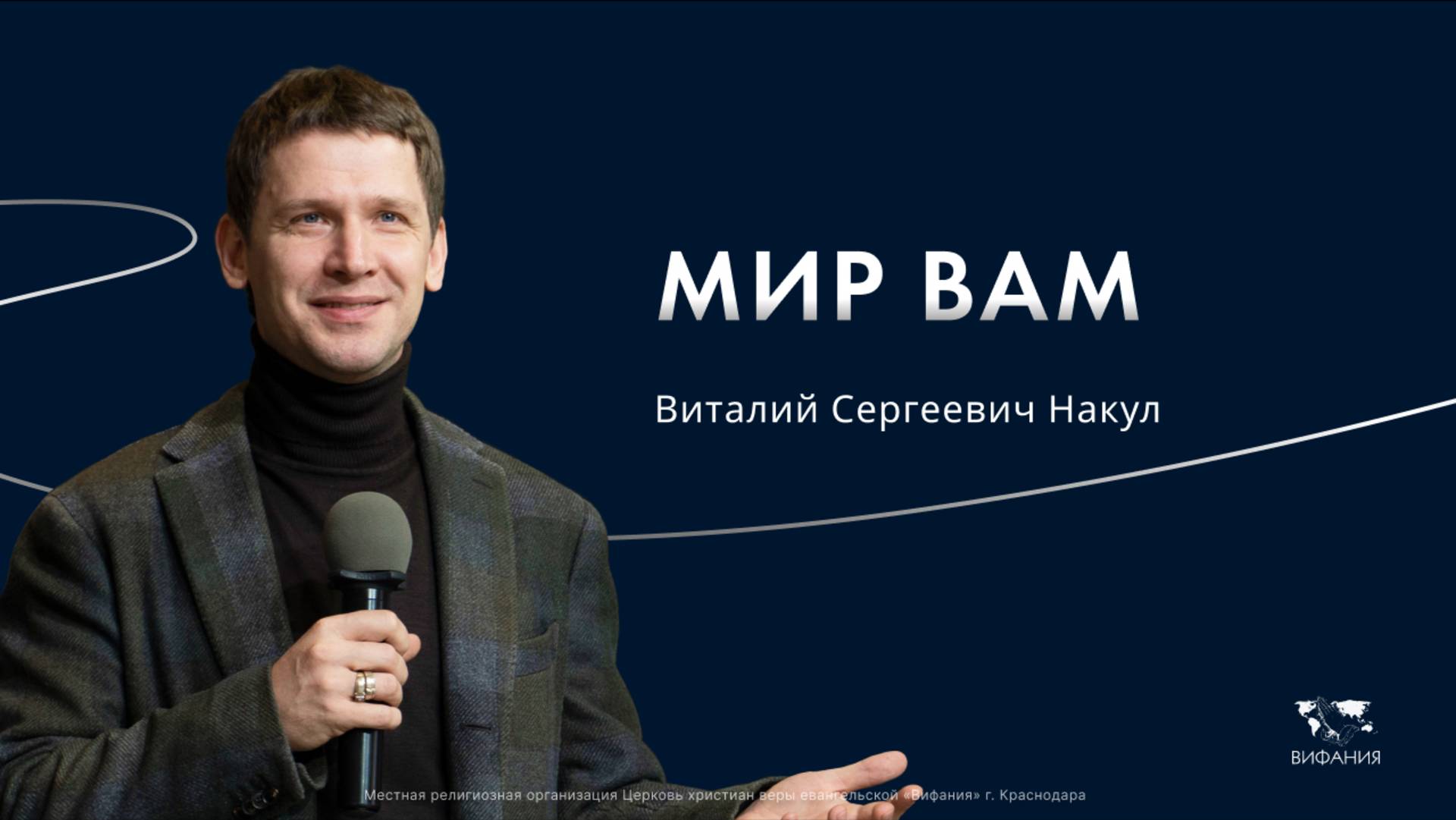 Накул В.С. «Мир вам!»  20 апреля 2025 | Пасха