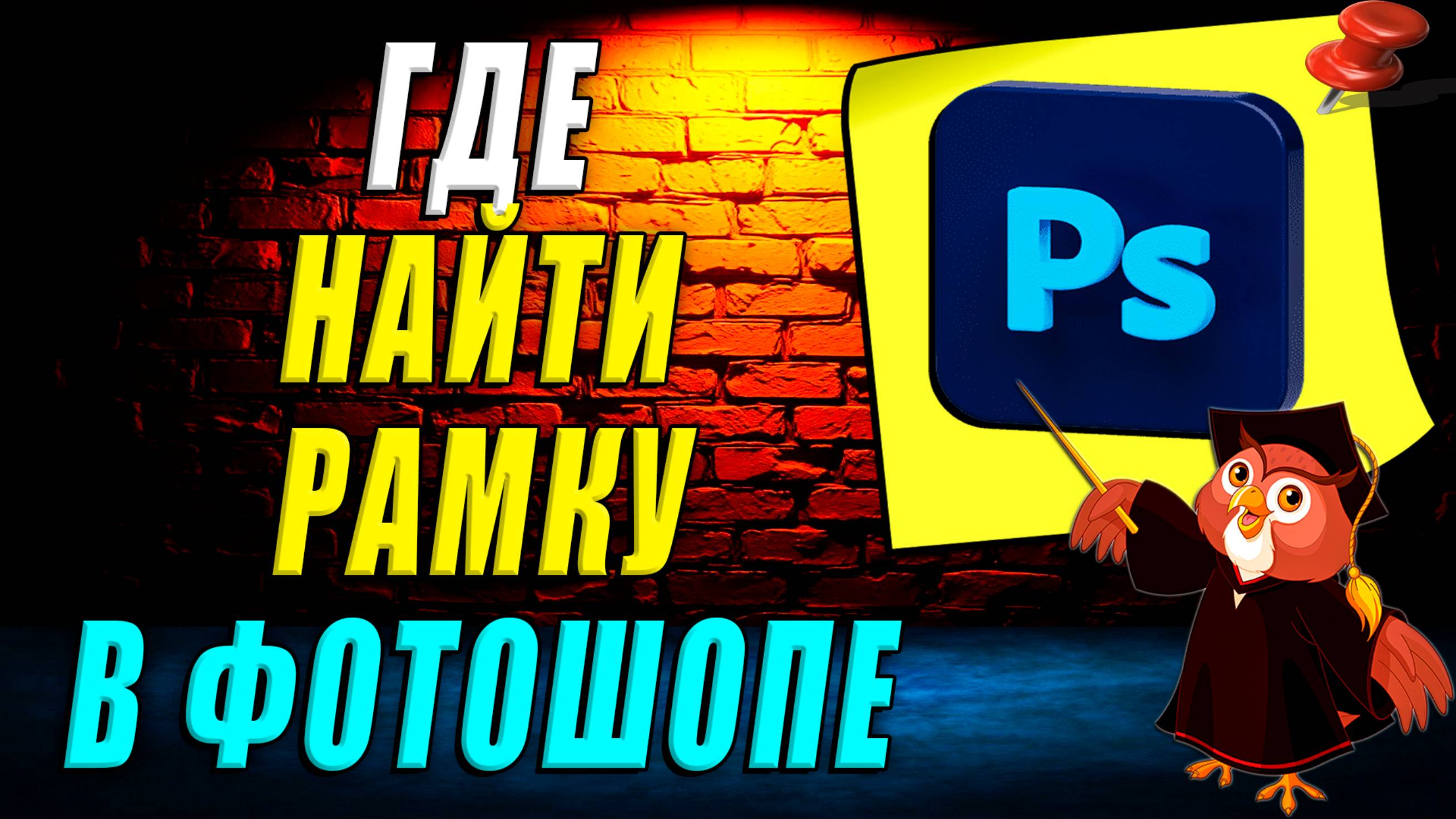 Где рамка в фотошопе