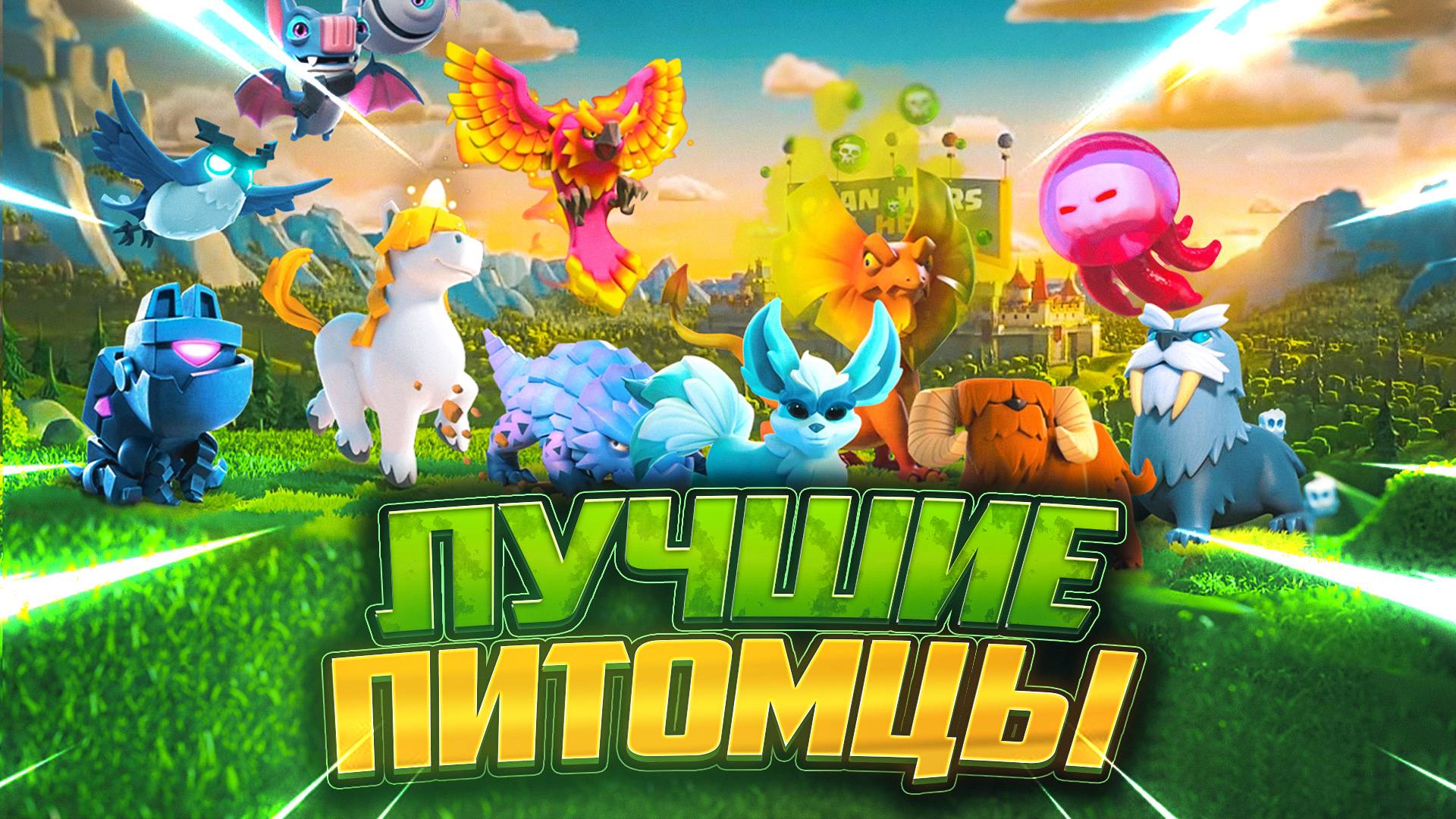 Правильный Выбор Питомцев | Лучшие Связки На Героев | Clash Of Clans