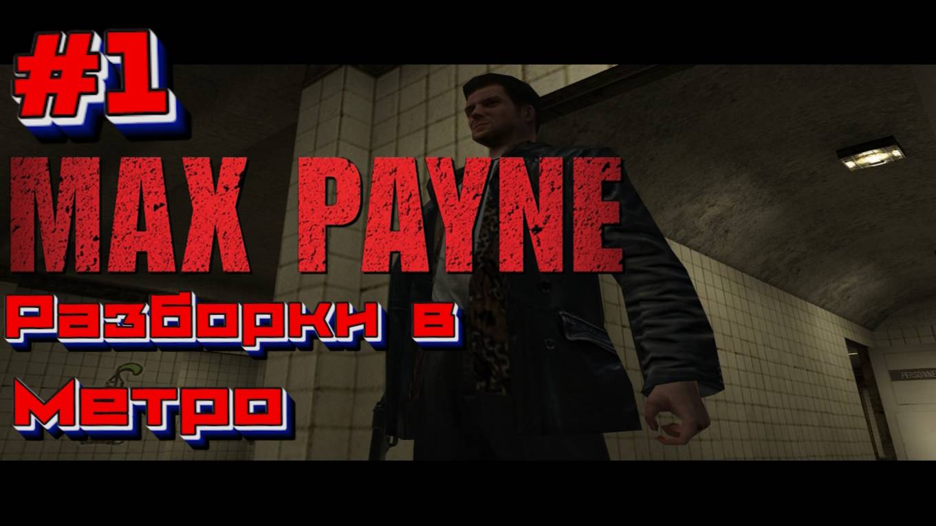 Max Payne:Прохождение#1: Станция Росско-Стрит.