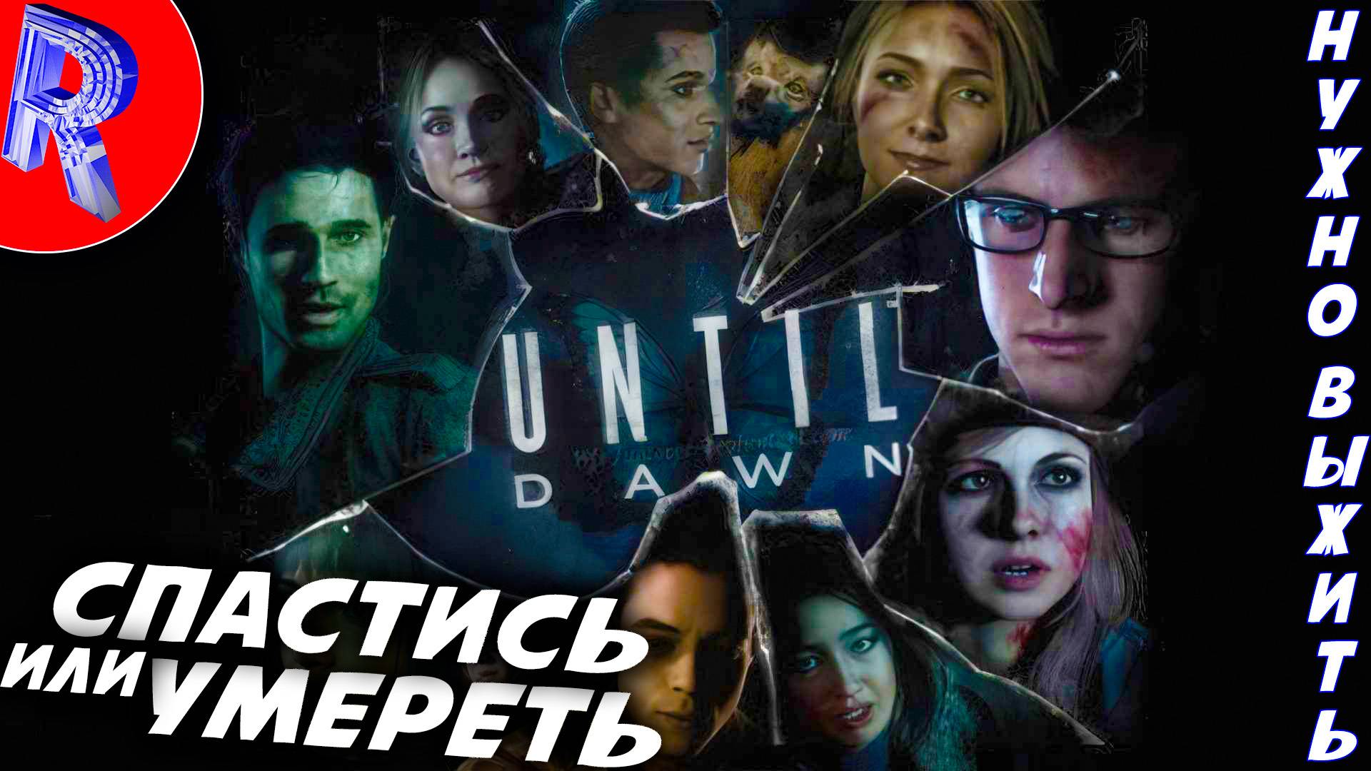 🔥🎮ДОЖИТЬ ДО РАССВЕТА🕹️🏃▶ Until Dawn
