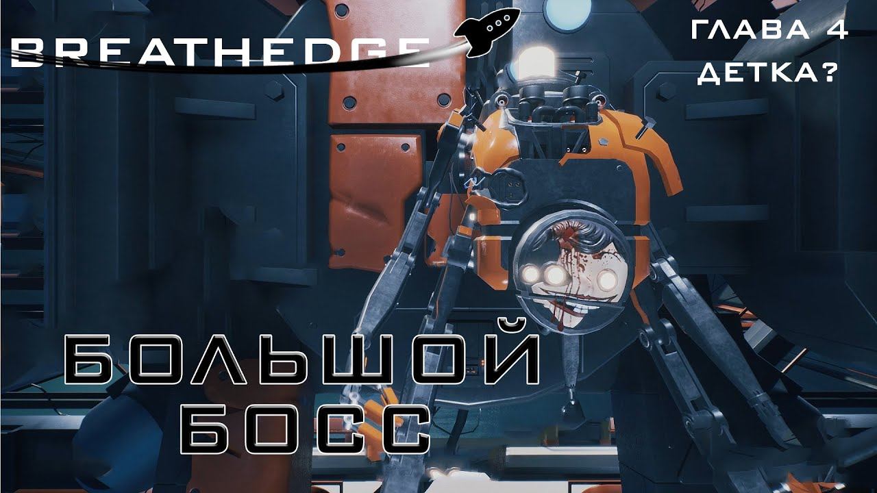 Breathedge #15 Большой босс
