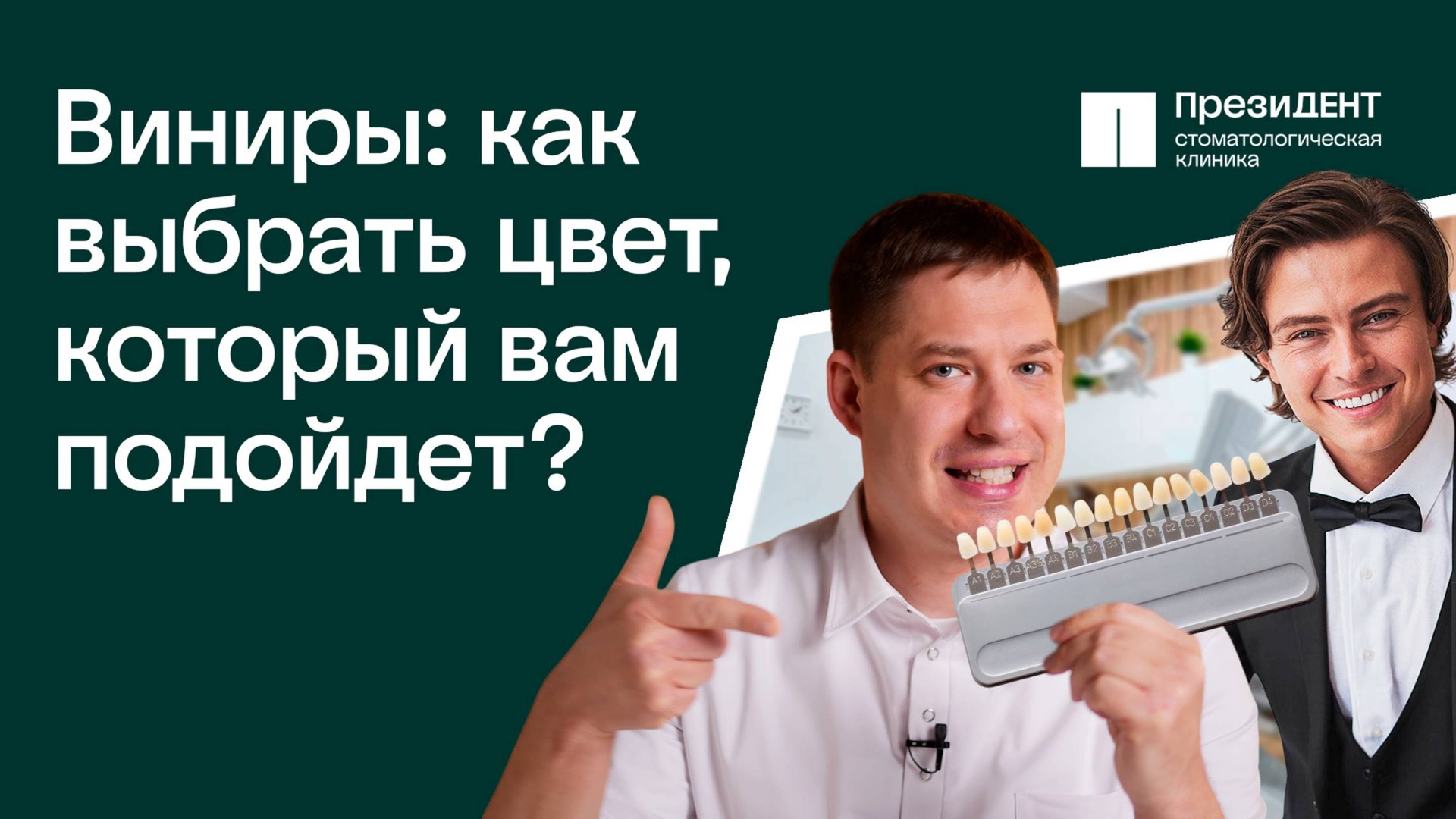 Как выбрать цвет виниров для зубов? | ПрезиДЕНТ 💚
