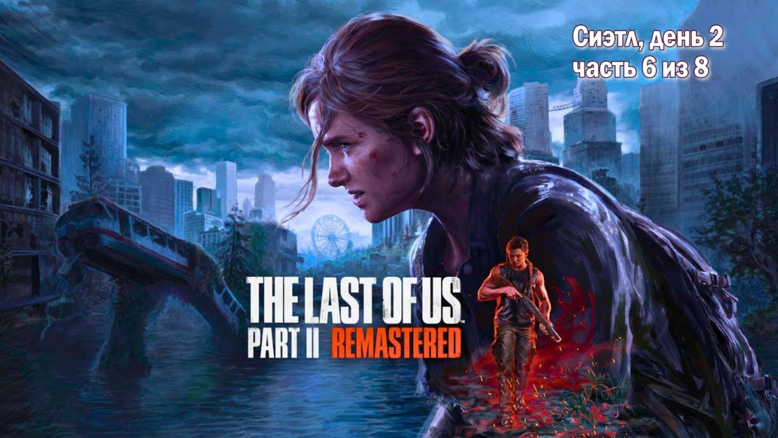 The Last of Us Part II Remastered ➤ Сиэтл, день 2