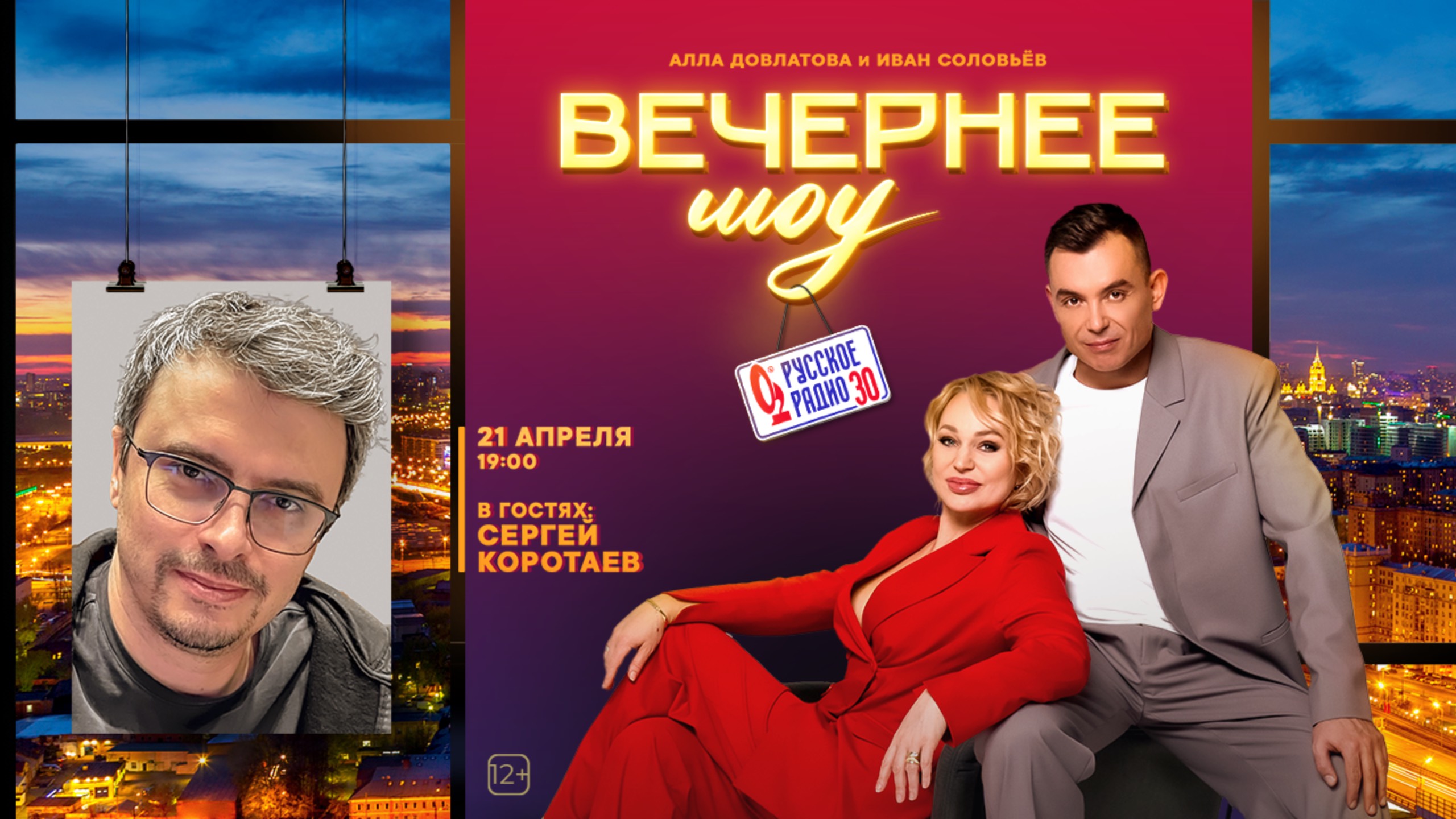 Сергей Коротаев в Вечернем шоу Аллы Довлатовой и Ивана Соловьёва