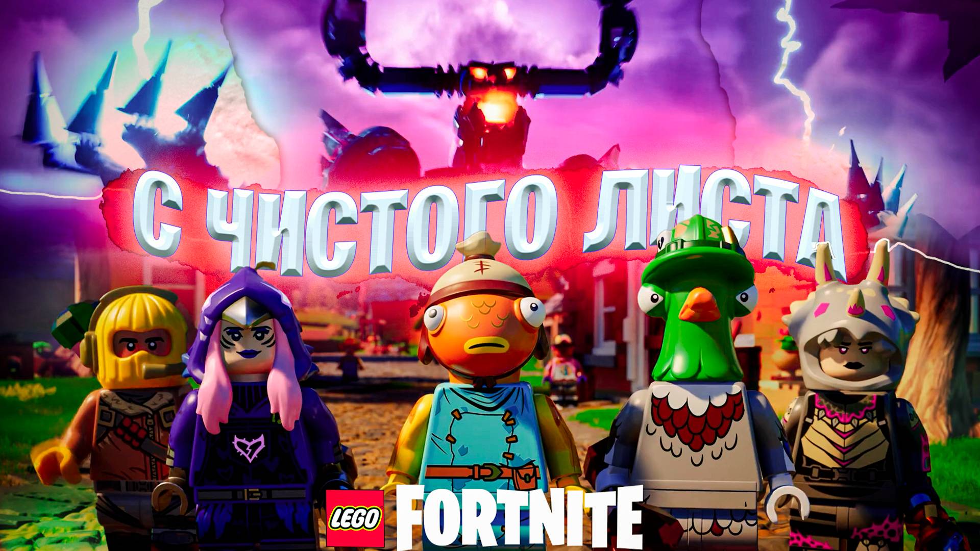 С чистого листа! [LEGO Fortnite Odyssey #1]