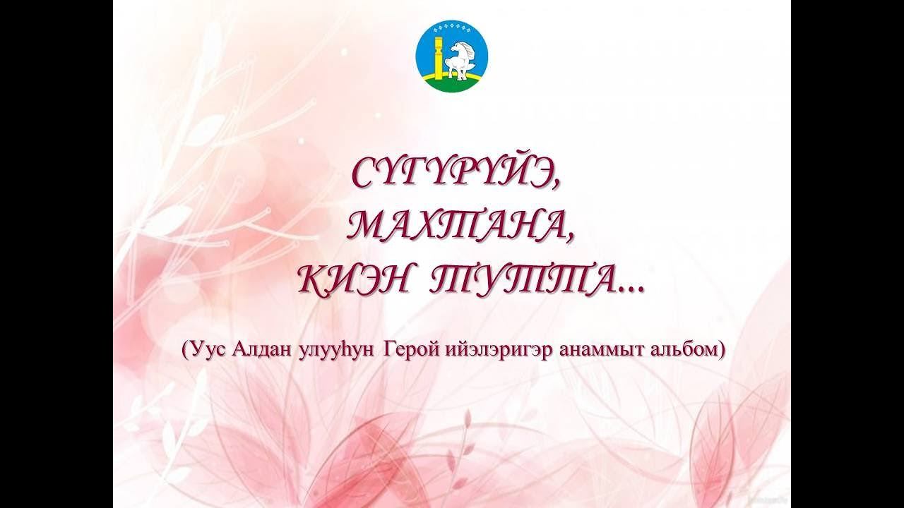 Уус Алдан Герой ийэлэрэ