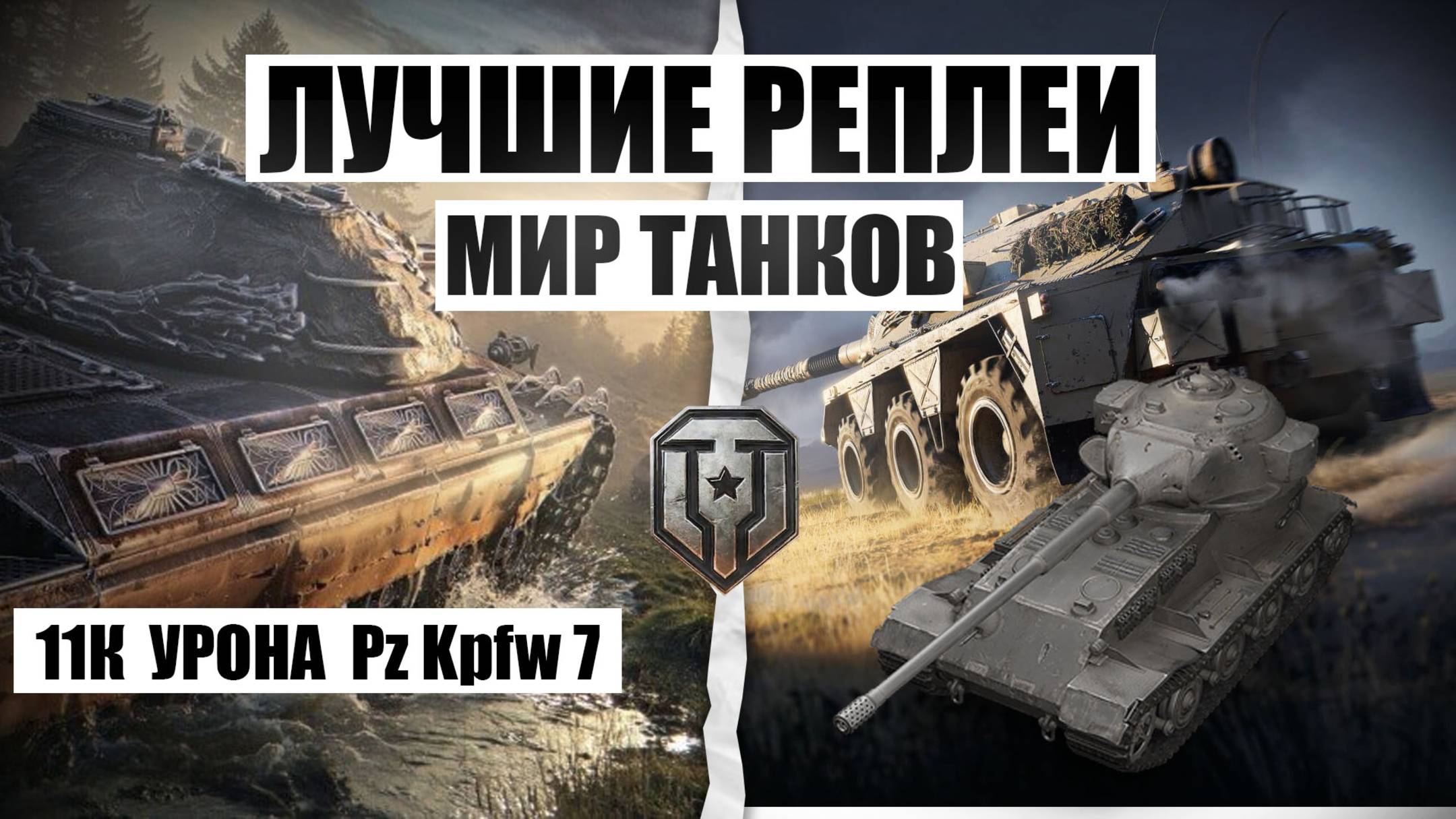 МИР ТАНКОВ ХОРОШИЙ БОЙ Pz.Kpfw. VII НАША ИГРА