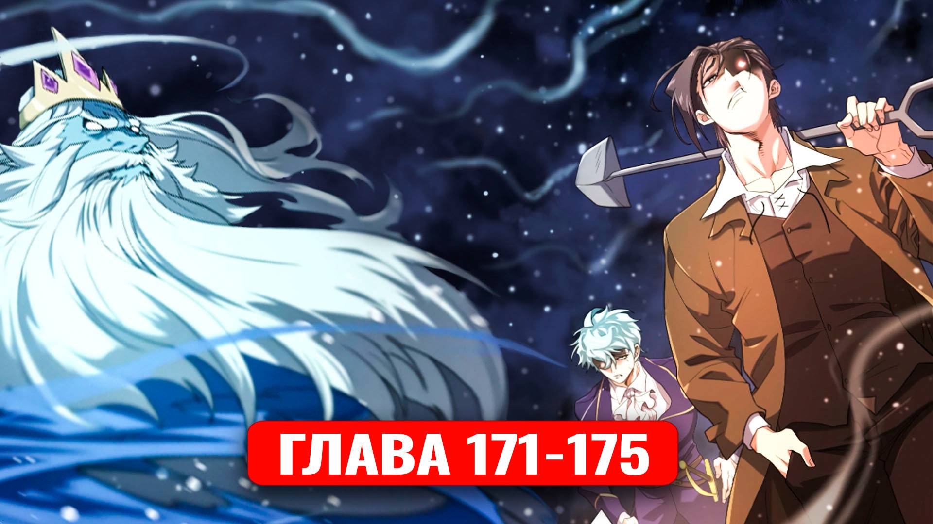 Система всемогущего дизайнера 171-175 главы манхва с озвучкой