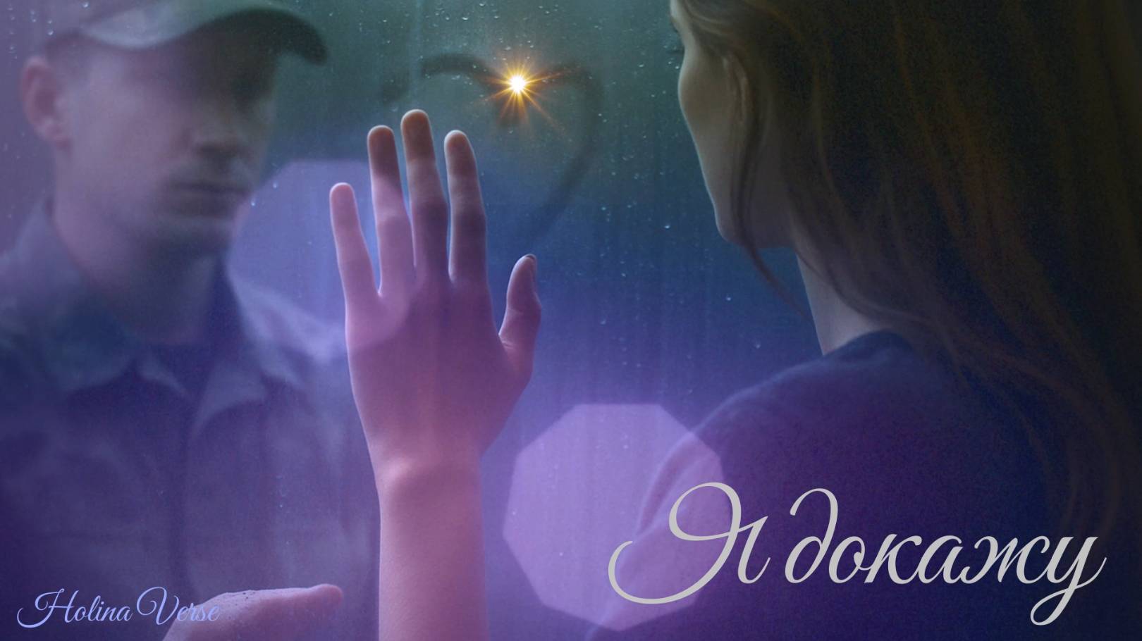 Holina Verse - Я докажу