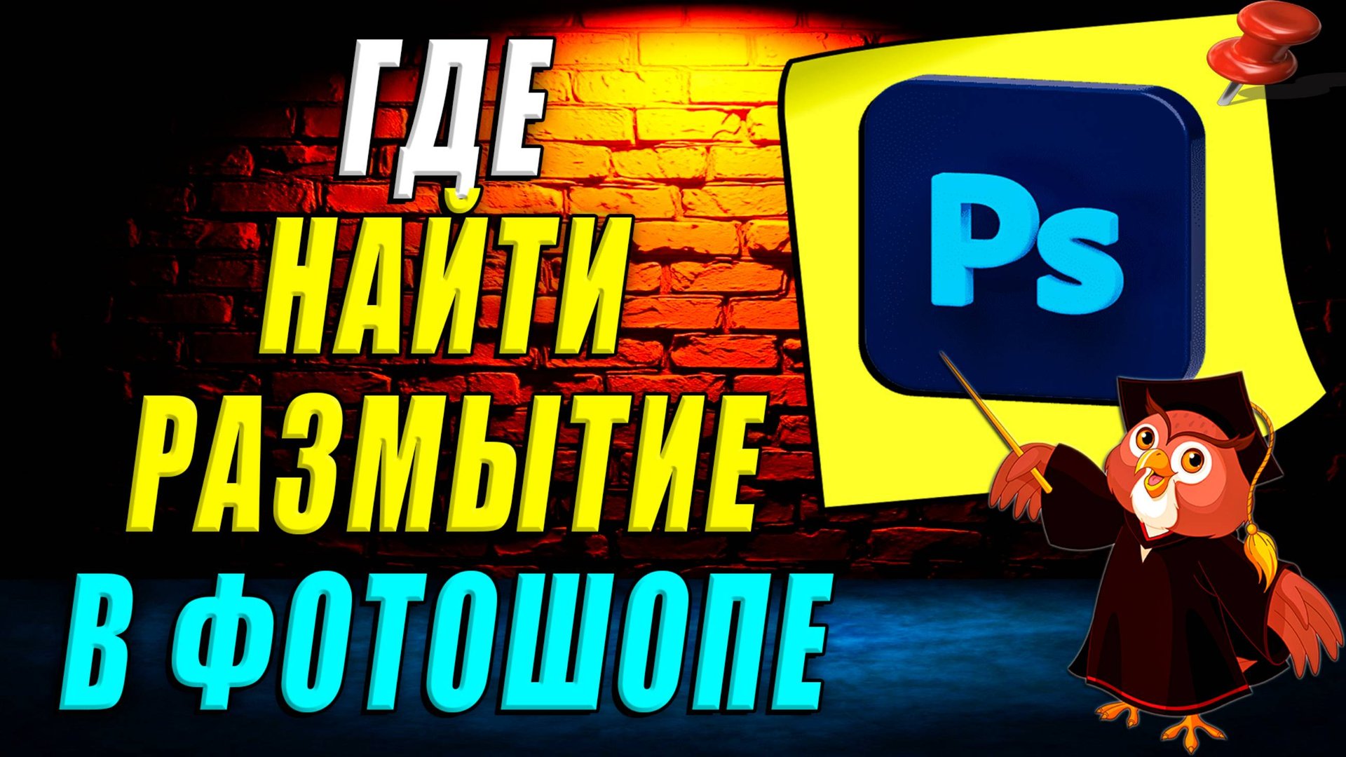 Где размытие в фотошопе